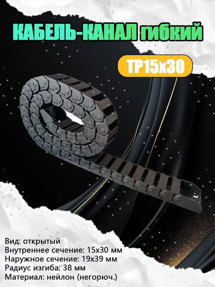 Кабель-канал гибкий TP15x30 открытого типа (1 метр)
