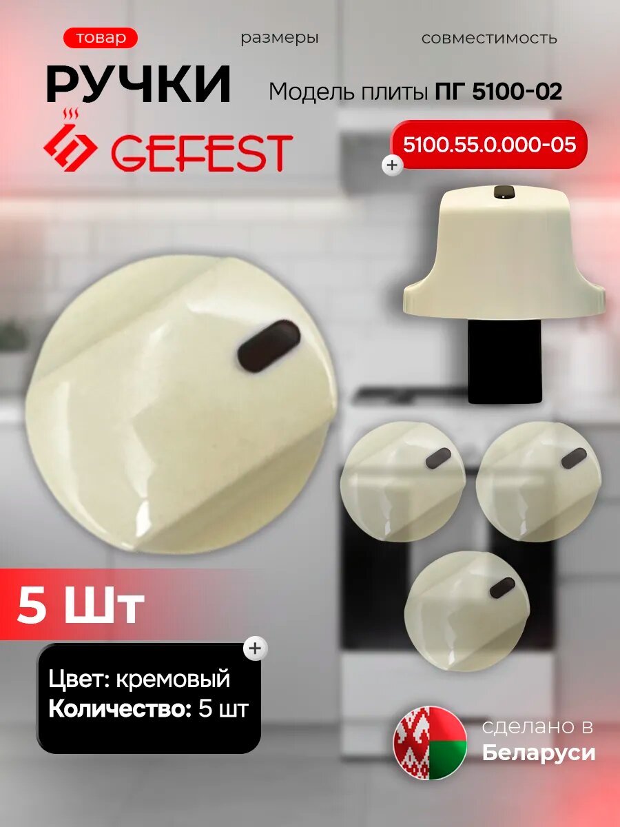 Ручки управления для плиты 5100 Гефест 5100.55.0.000-05