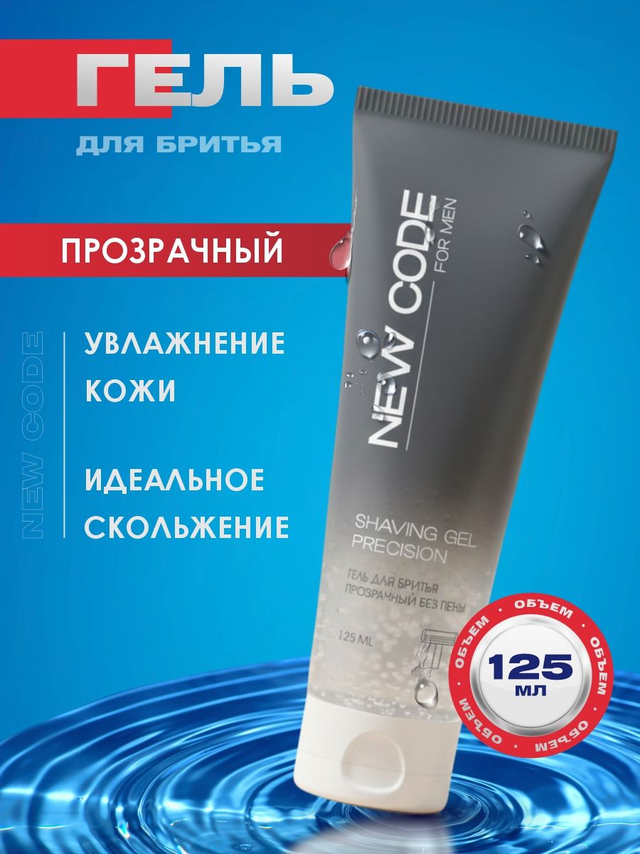 NEW CODE Гель для бритья для мужчин Прозрачный без пены Precision 125мл