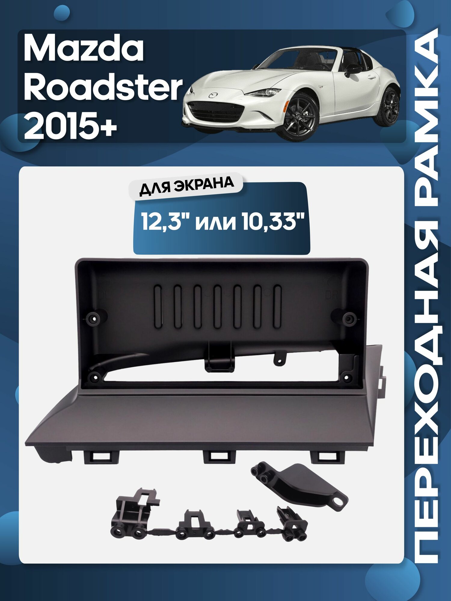 Рамка переходная Mazda Roadster 2015+ для 12.3" магнитолы / Wide Media