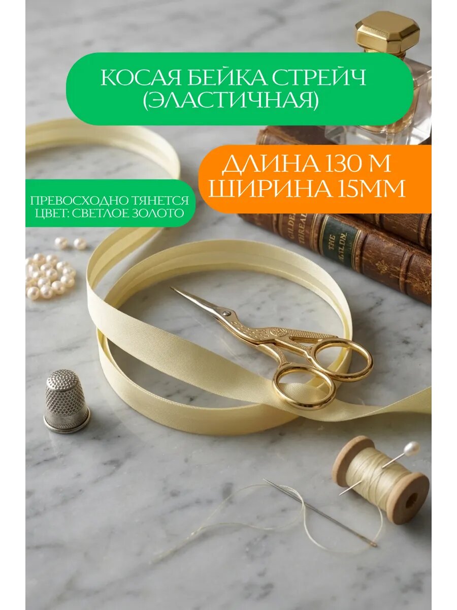 Косая бейка стрейч светлое золото (эластичная), 144 ярдов