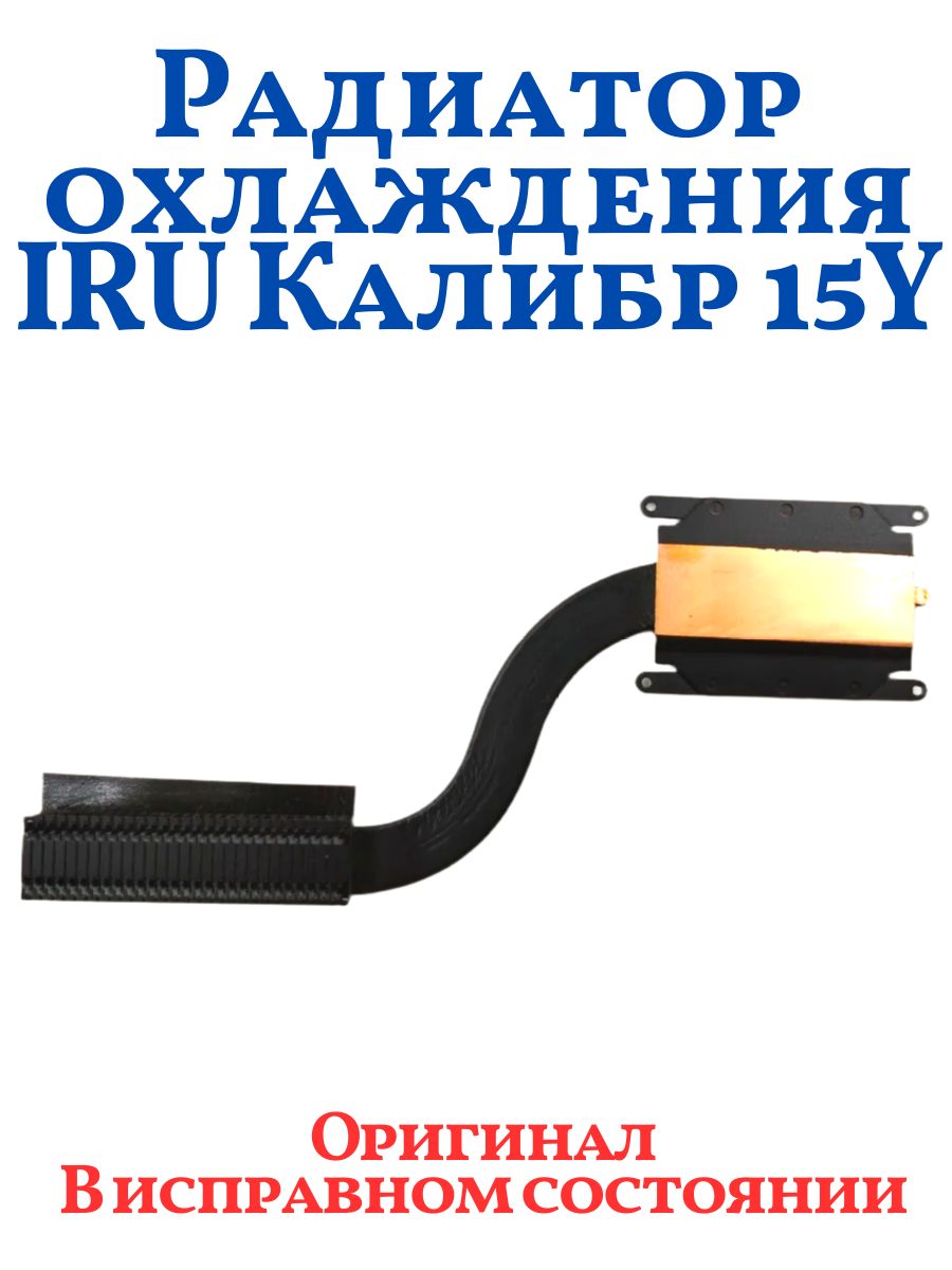 Радиатор охлаждения IRU Калибр 15Y