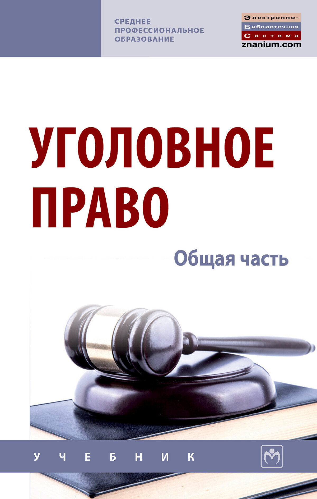 Уголовное право. Общая часть: Учебник. Дворянсков И. В, Боровиков С. А. и др. СПО. 2027г, 532с.
