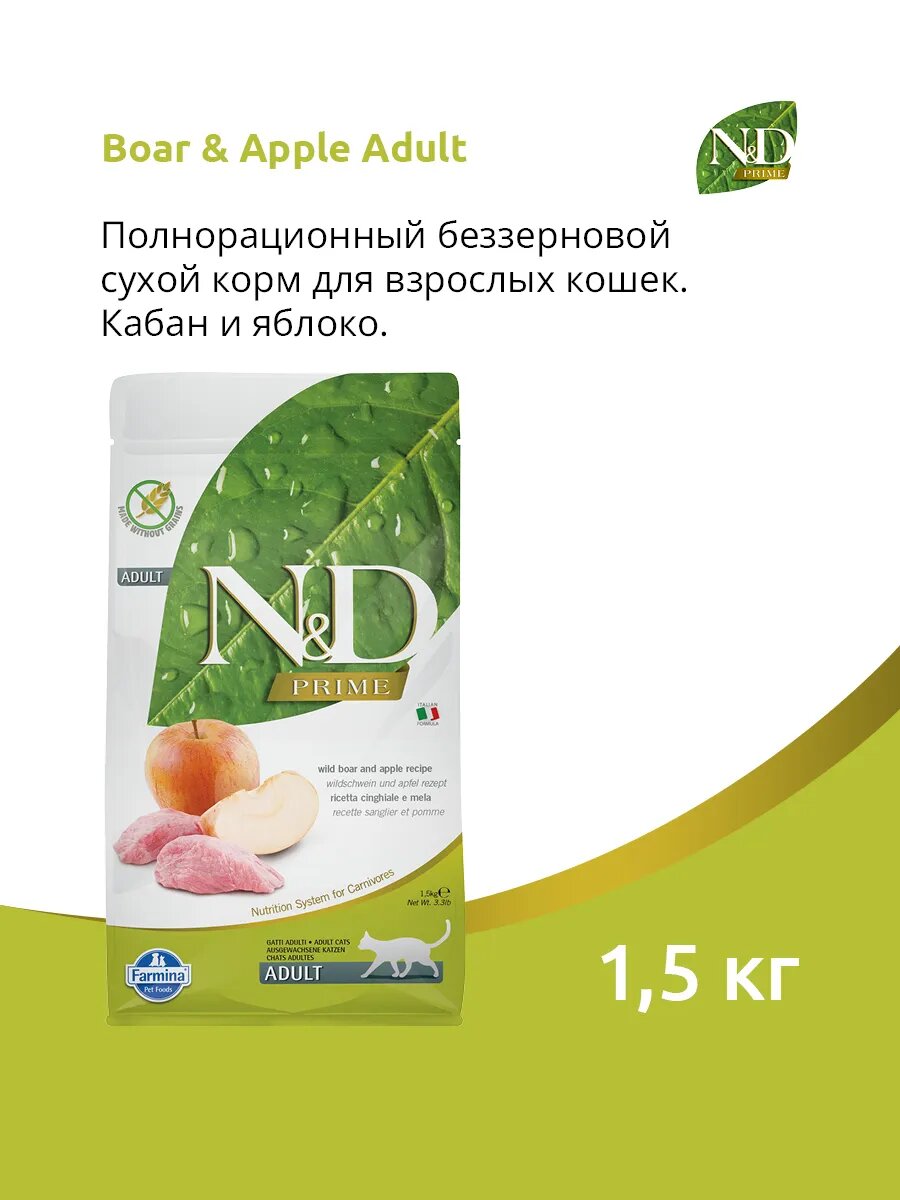 Сухой корм для кошек Farmina N&D Prime дикий кабан с яблоком 1,5 кг