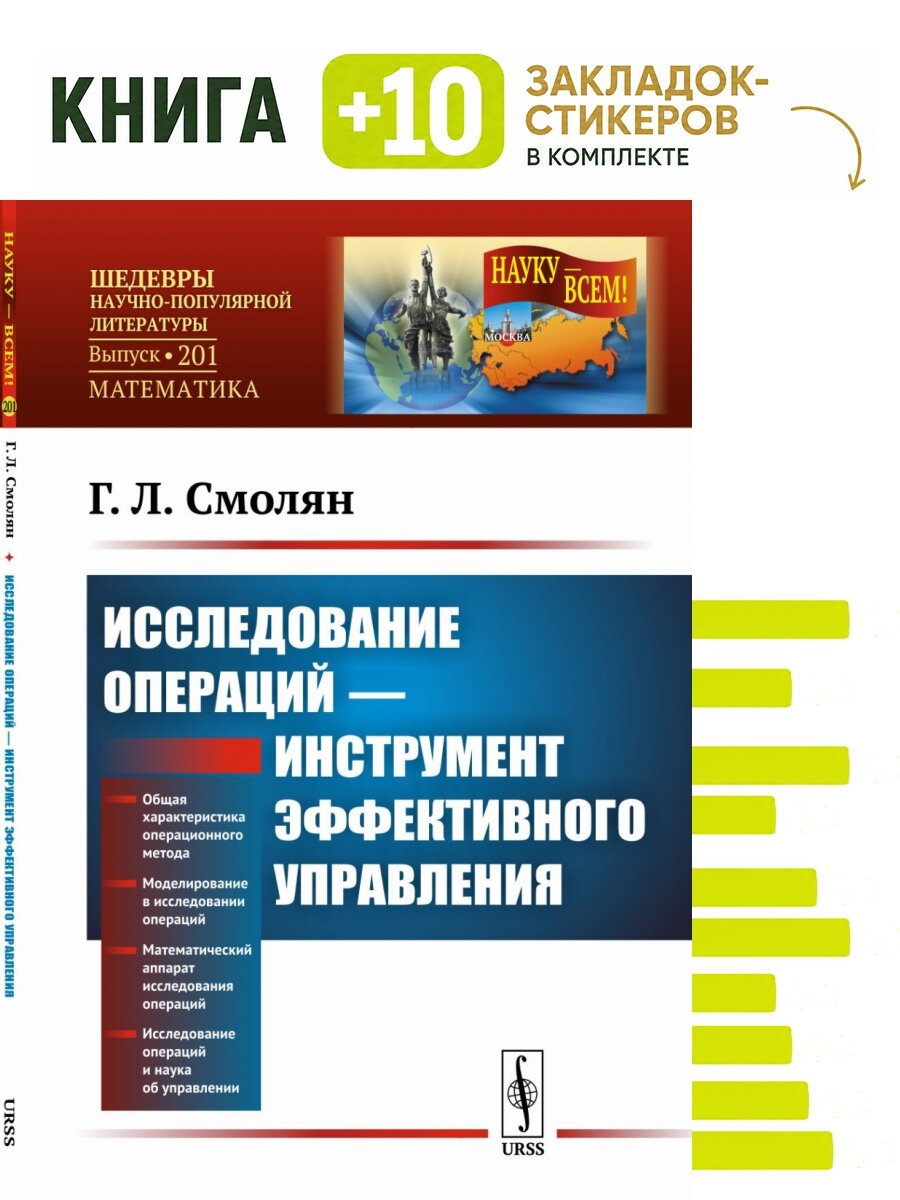 Исследование операций --- инструмент эффективного управления. . Комплект: книга + 10 закладок-стикеров