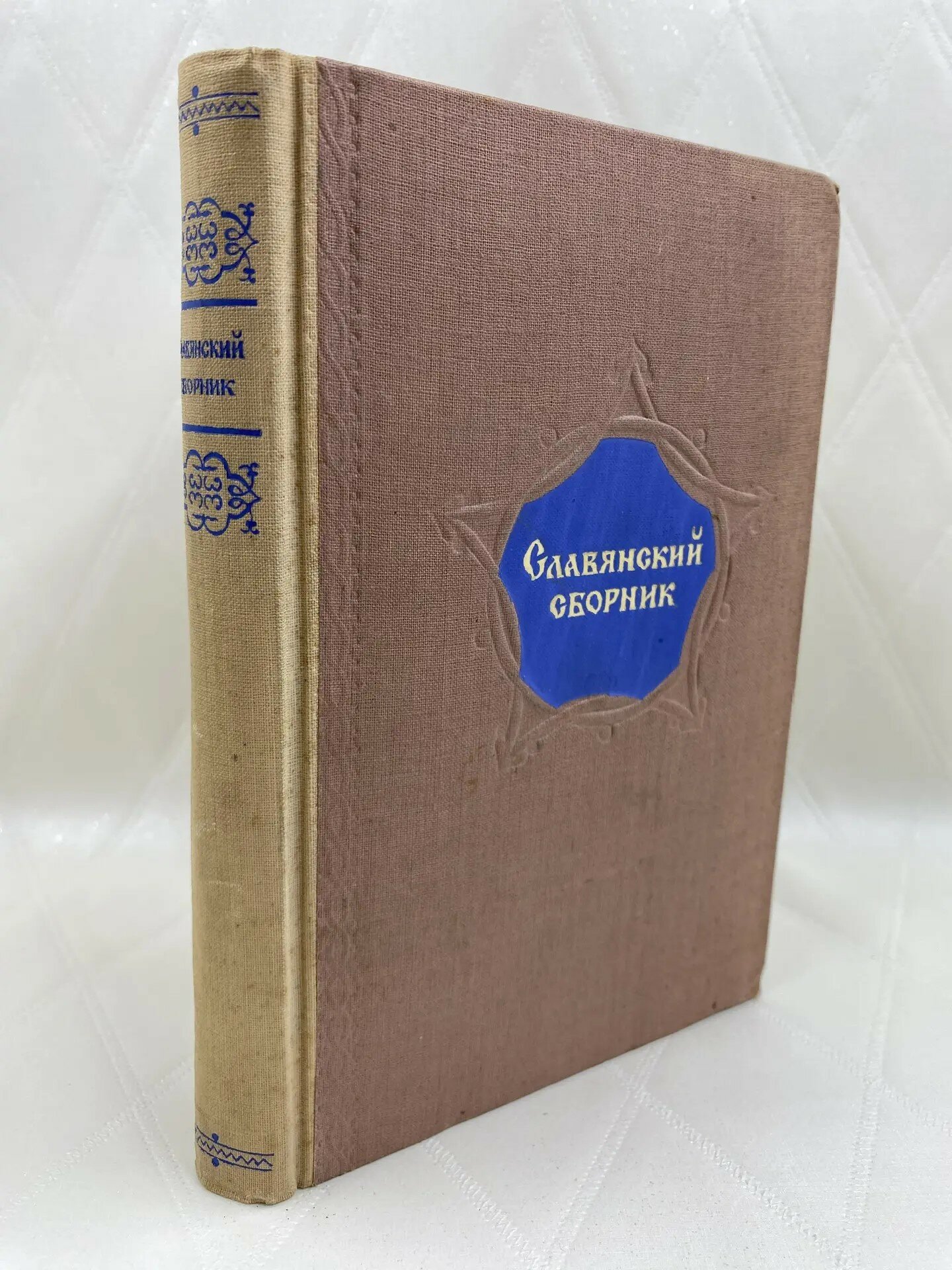 Славянский сборник (1947г.)