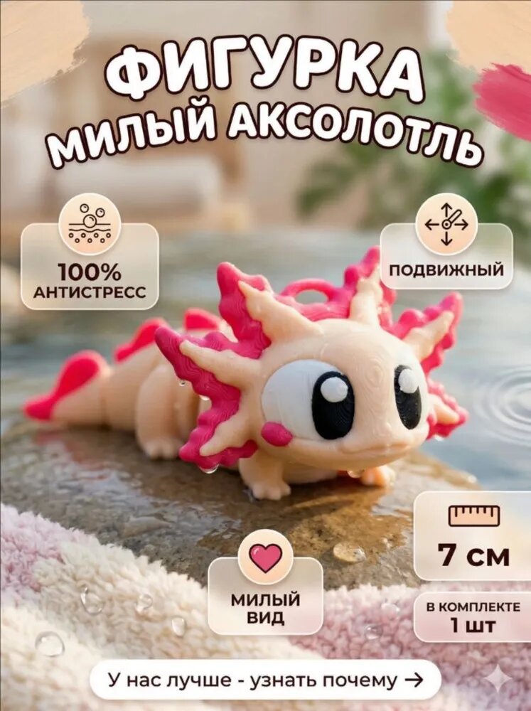 Аксолотль 3д игрушка подвижная