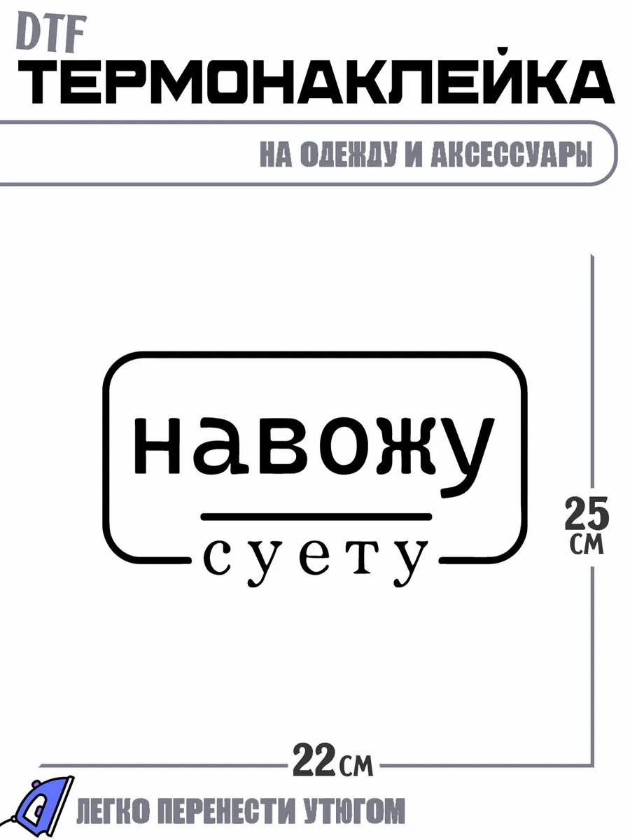 Термонаклейка с надписью навожу суету