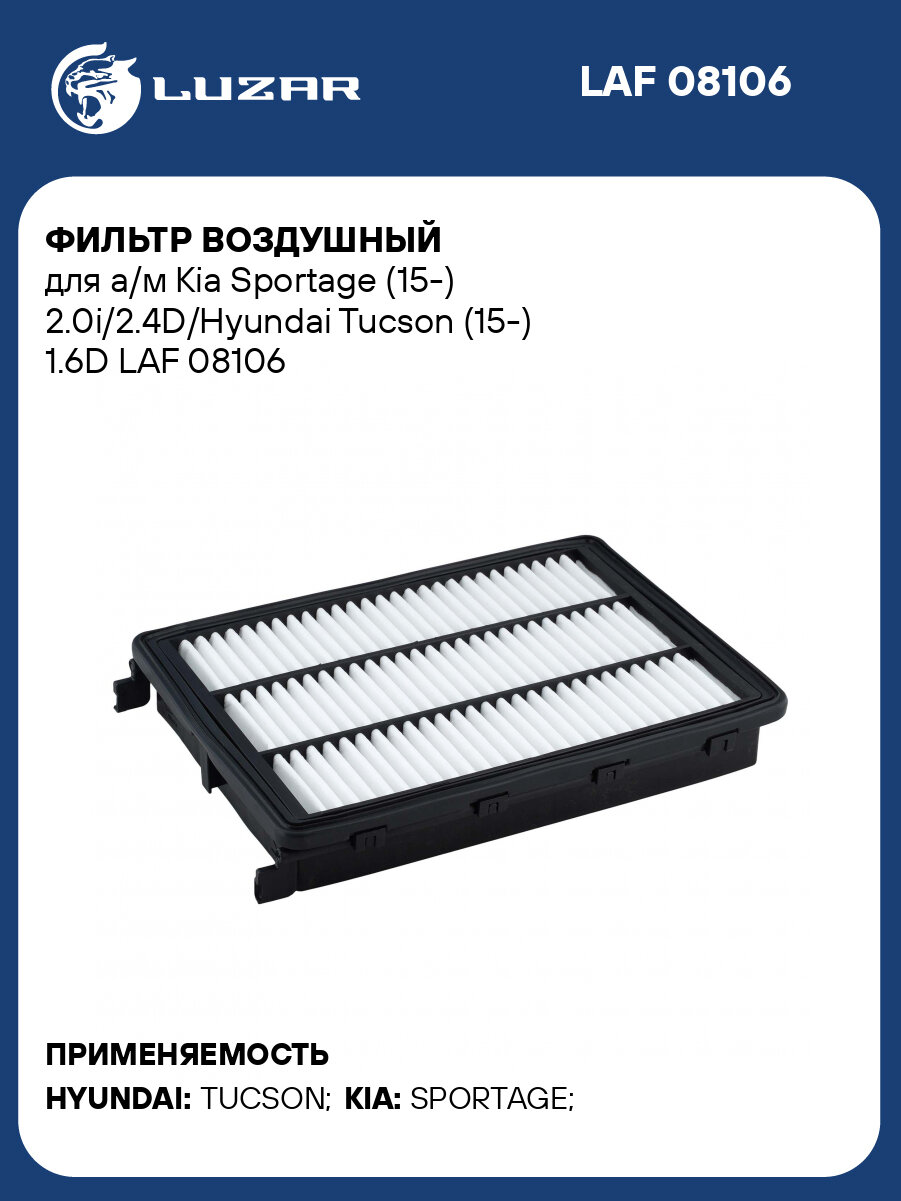 Фильтр воздушный для а/м Kia Sportage (15-) 2.0i/2.4D/Hyundai Tucson (15-) 1.6D LAF 08106 LUZAR