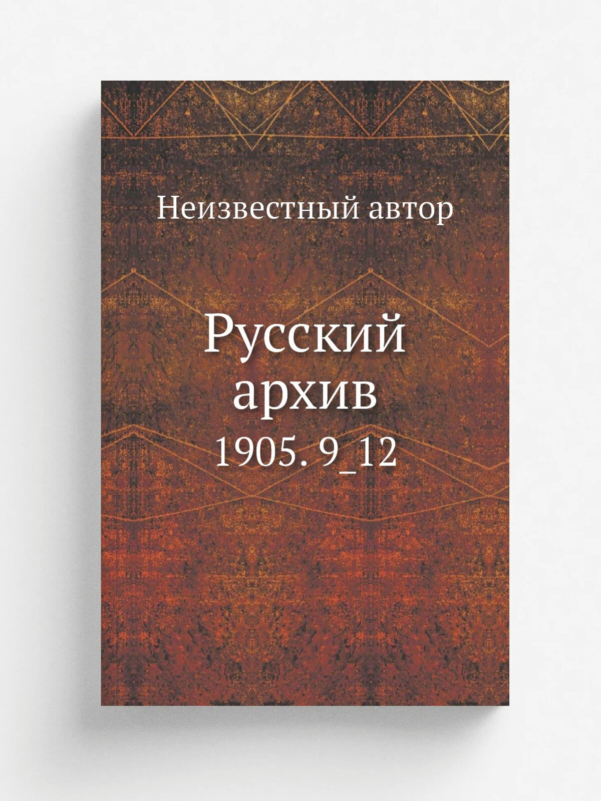 Русский архив. 1905. 9_12 | 1905 | Репринт