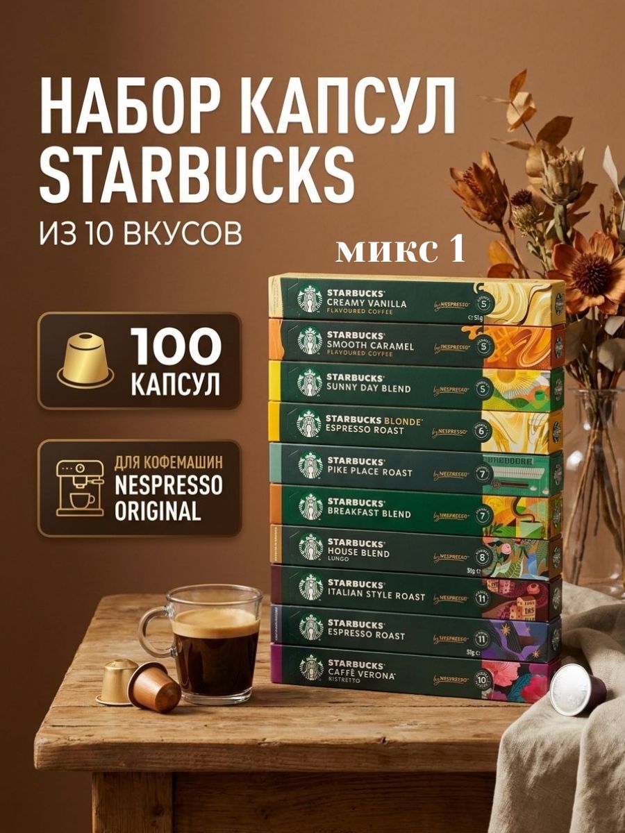 Кофе в капсулах Starbucks Blonde Espresso, House Blend, Espresso Roast, Caramel, Sunny Day, Pike Place, Verona, Creamy Vanilla, Italian Style, Breakfast Blend, 100 капсул 10 упаковок