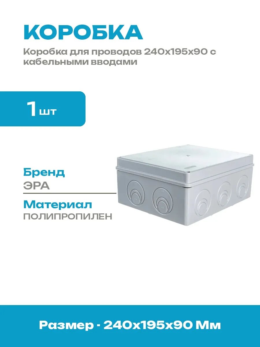 Коробка распределительная 240х195х90 для электропроводки