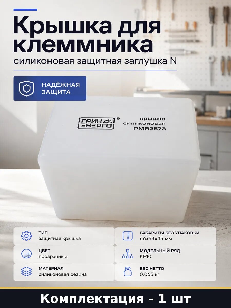 Крышка для клеммника силиконовая защитная заглушка N