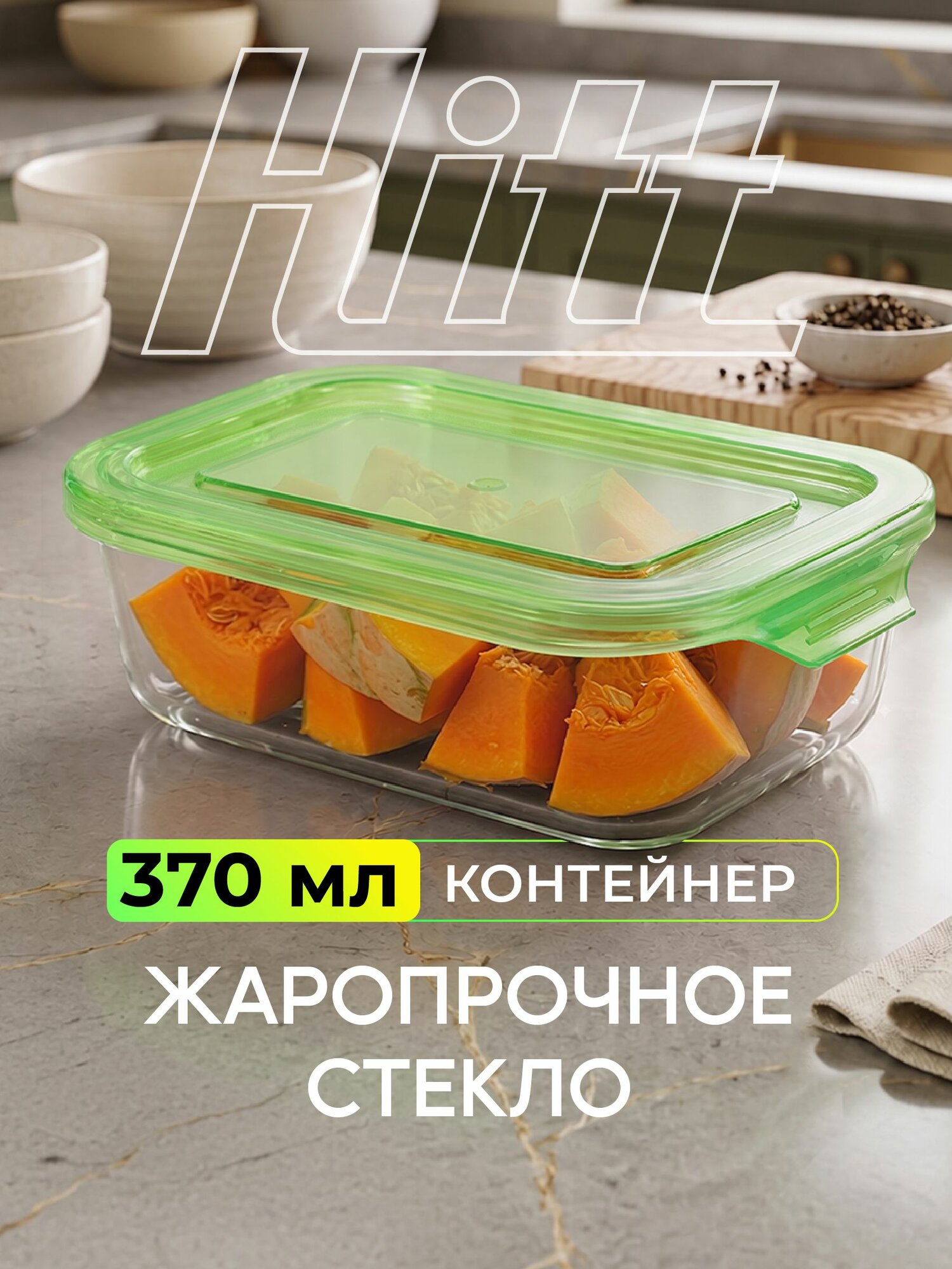 Контейнер для еды Hitt стеклянный, жаропрочный, с крышкой, 370 мл