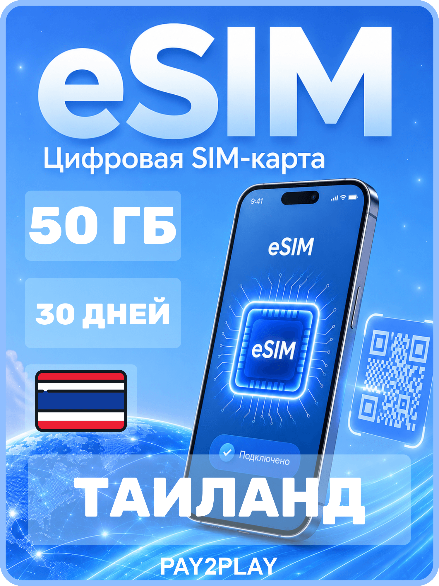 ESIM Таиланд, 50 ГБ на 30 дней / Digital eSIM Thailand, 50GB, 30 days