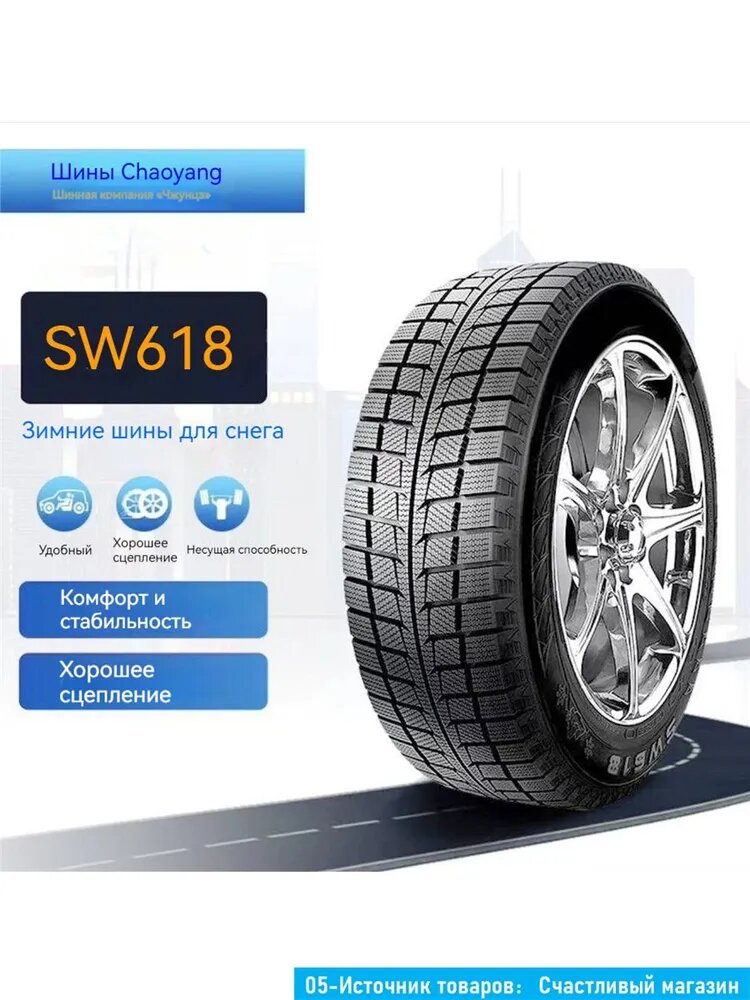 ChaoYang SW618 Шины зимние 185/65 R14 86T Нешипованные