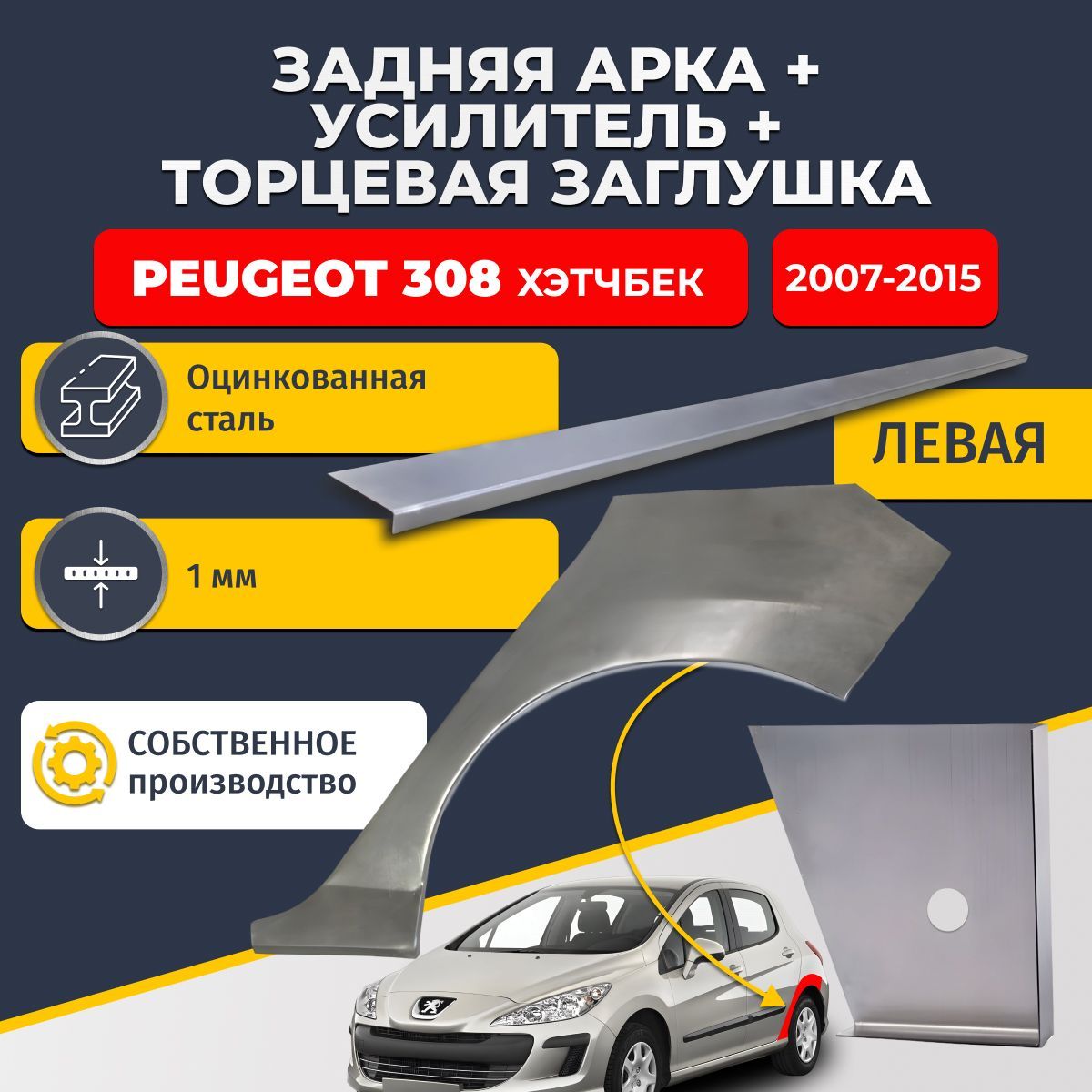 Левая ремонтная задняя арка (0,8 мм) + торцевая заглушка (1 мм) + усилитель (1 мм) на Peugeot 308 2007-2015 хэтбчек 5 дверей (Пежо 308). Оцинкованная сталь
