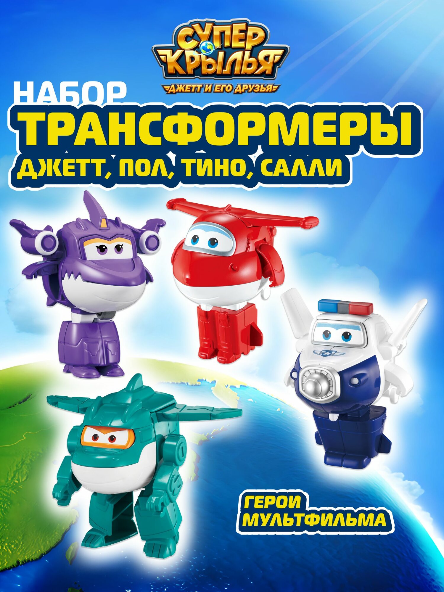 Набор из 4 трансформеров серия VALUE (8 сезон), Супер Крылья, EU780620-A