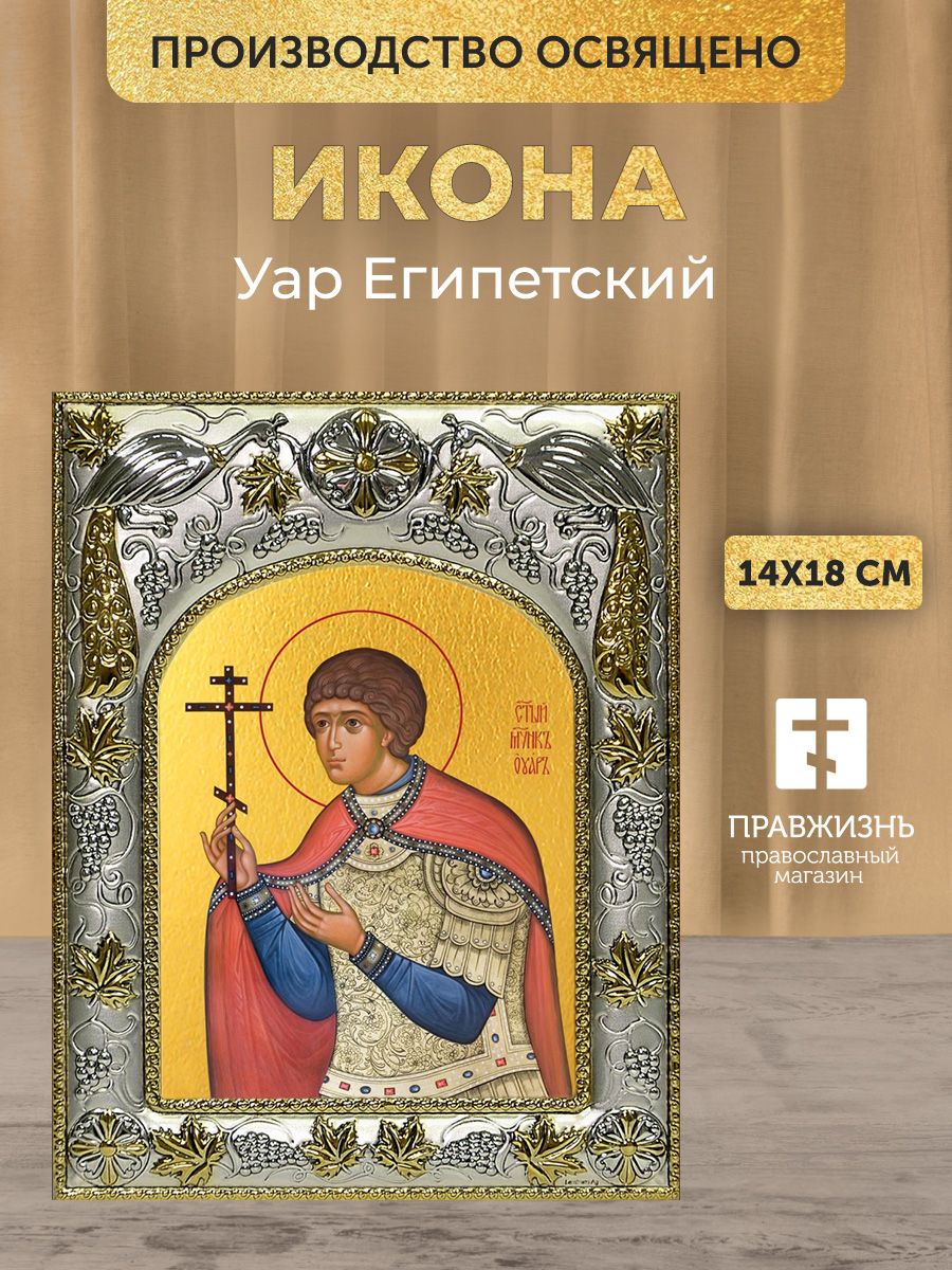 Икона Уар Египетский в декоративной ризе, именная, размер 18х14 см