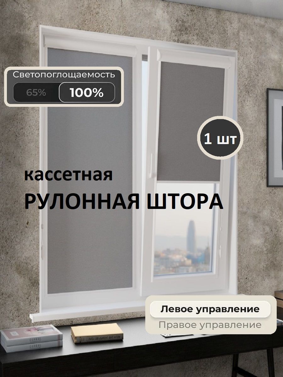 Кассетная рулонная штора (ш*в) 50*120 см Натали блэкаут цвет серый (08), управление левое