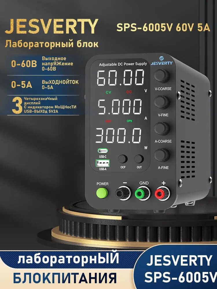 Блок питания 60В 5А Jesverty лабораторный, регулируемый, цифровой дисплей, USB-C, стабилизатор напряжения, для электроники и тестов