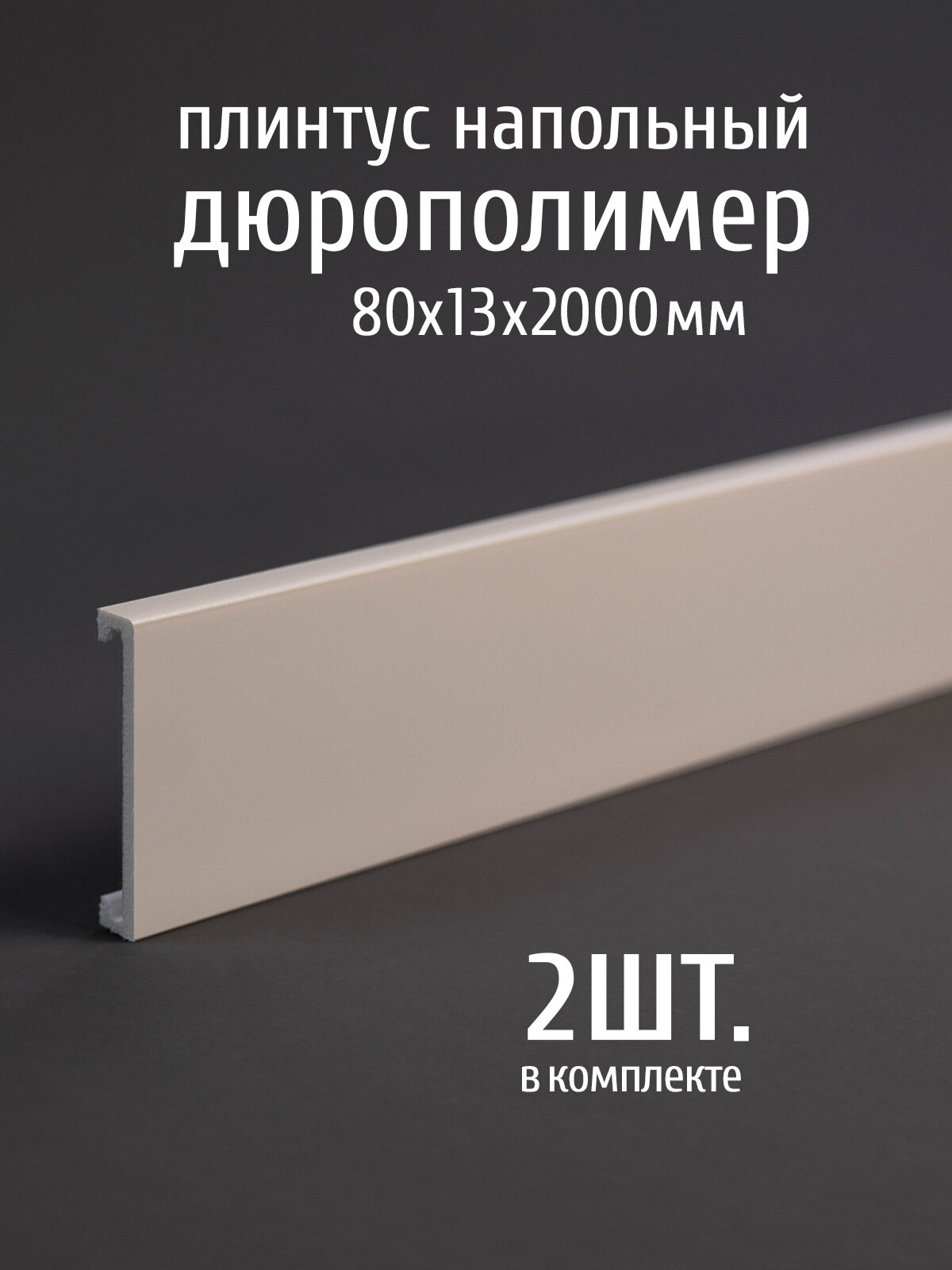 Плинтус дюрополимер напольный AdoreDecor (Адор Декор), 80х13х2000 мм, Л1380-DS73m кремовый, 2 шт.