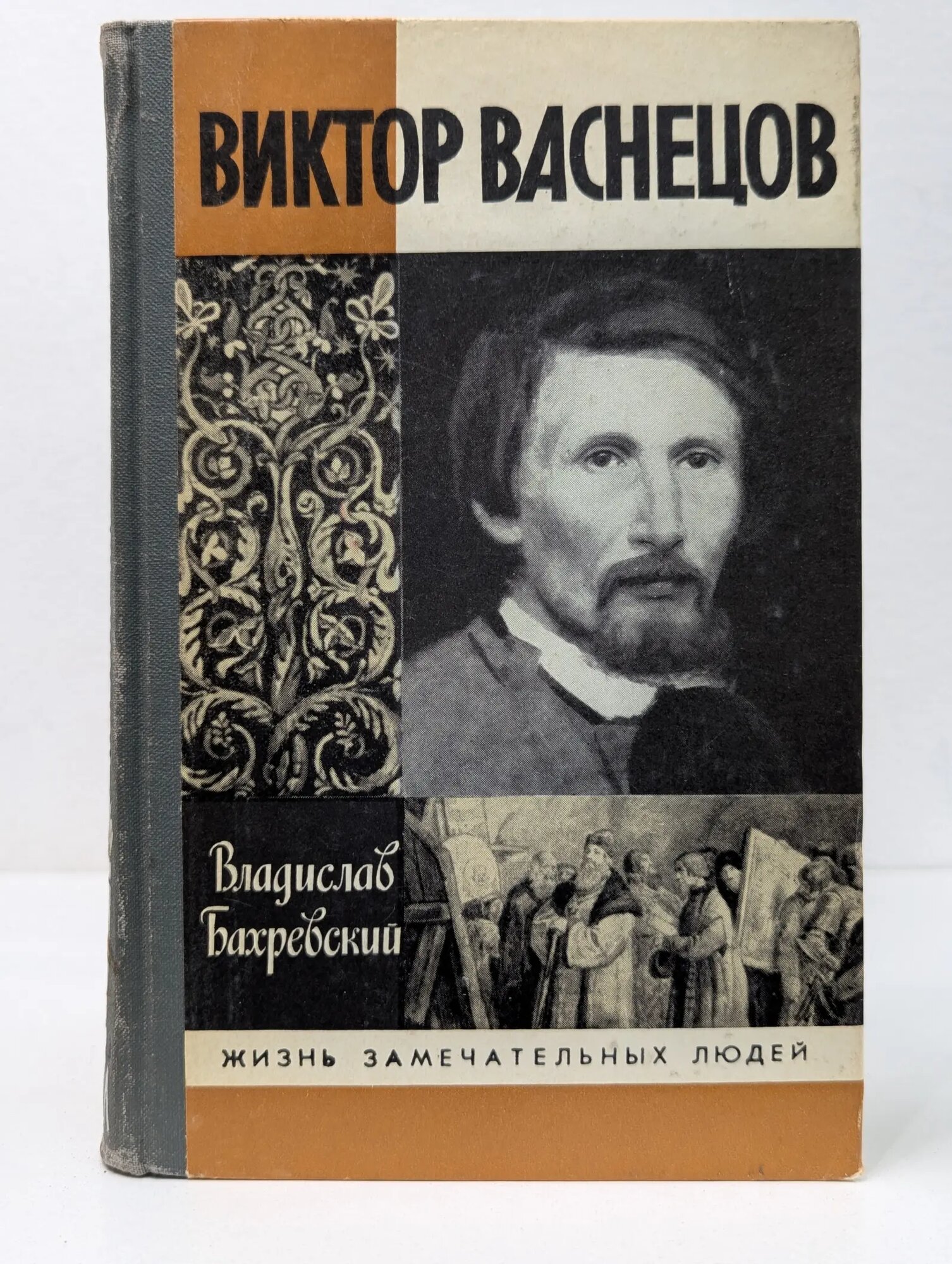 Жизнь замечательных людей. Виктор Васнецов Бахревский Владислав Анатольевич 1989