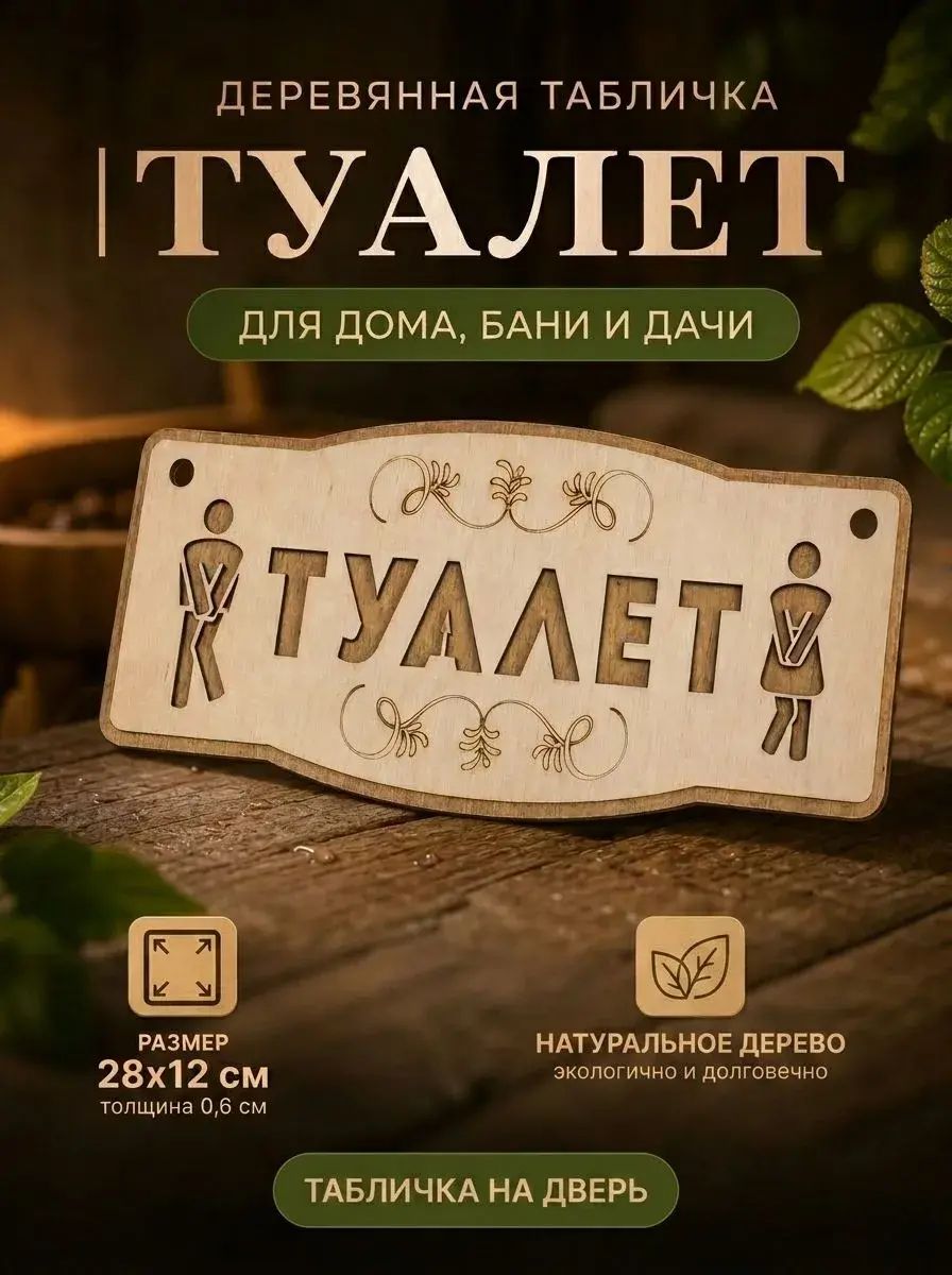 Табличка Туалет на дверь деревянная