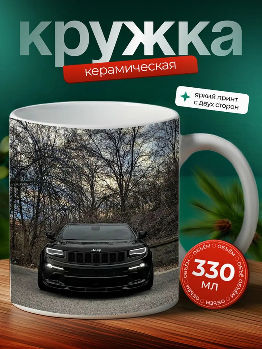 Кружка Джип Компас Jeep Compass 18,