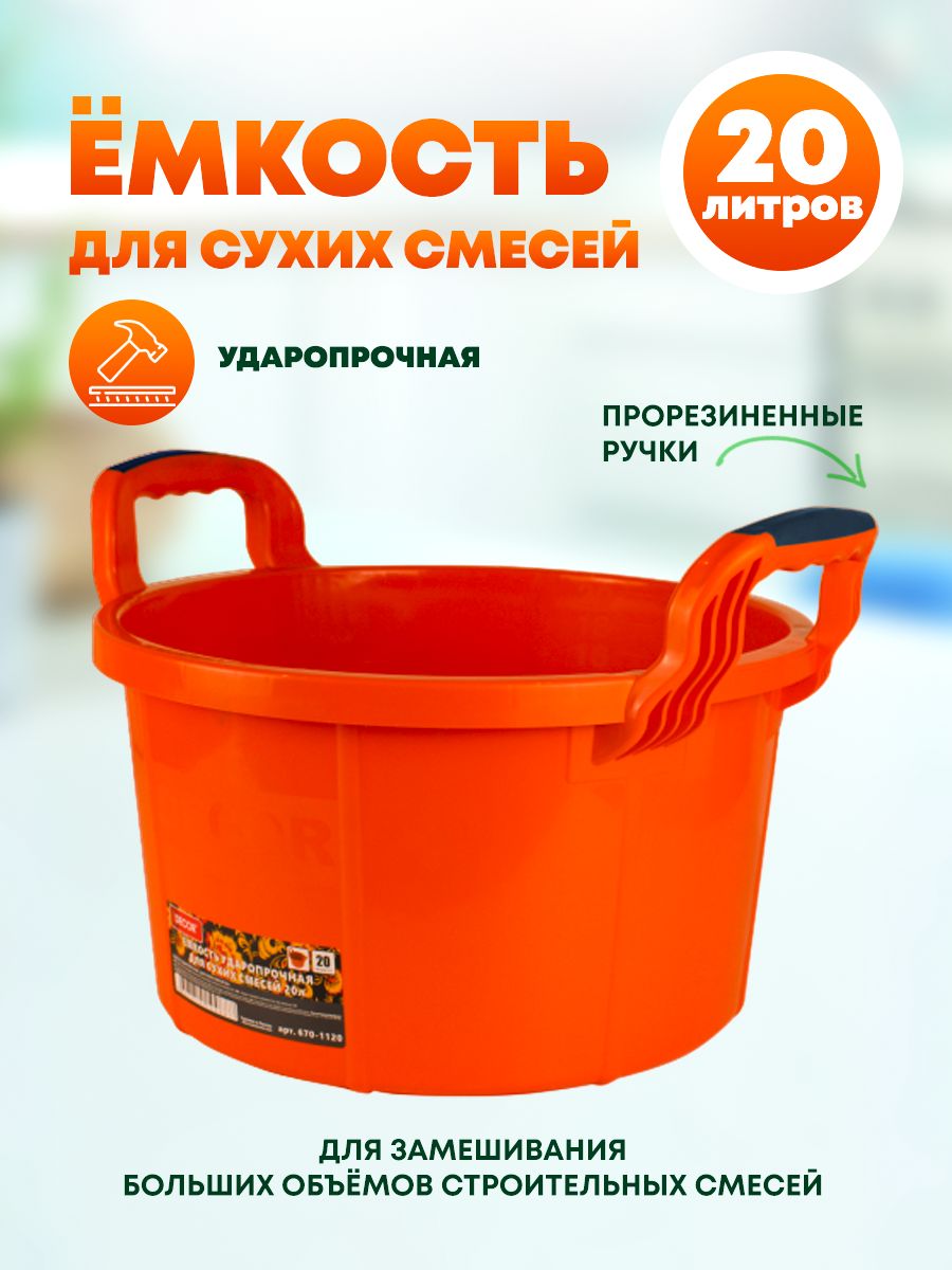 Ведро ударопрочное для сухих смесей, 20 л
