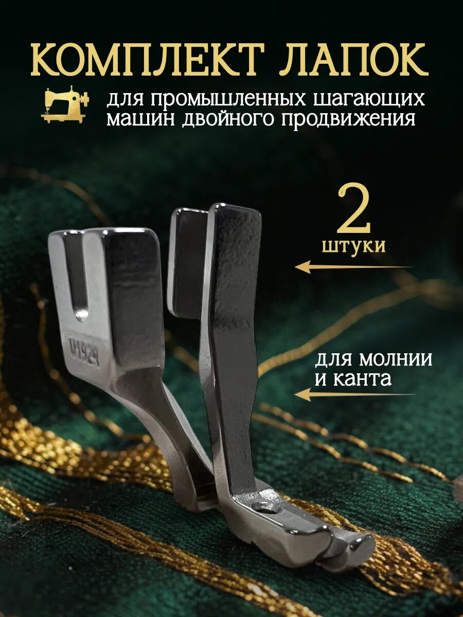 Лапки для промышленных швейных машин для молнии и канта
