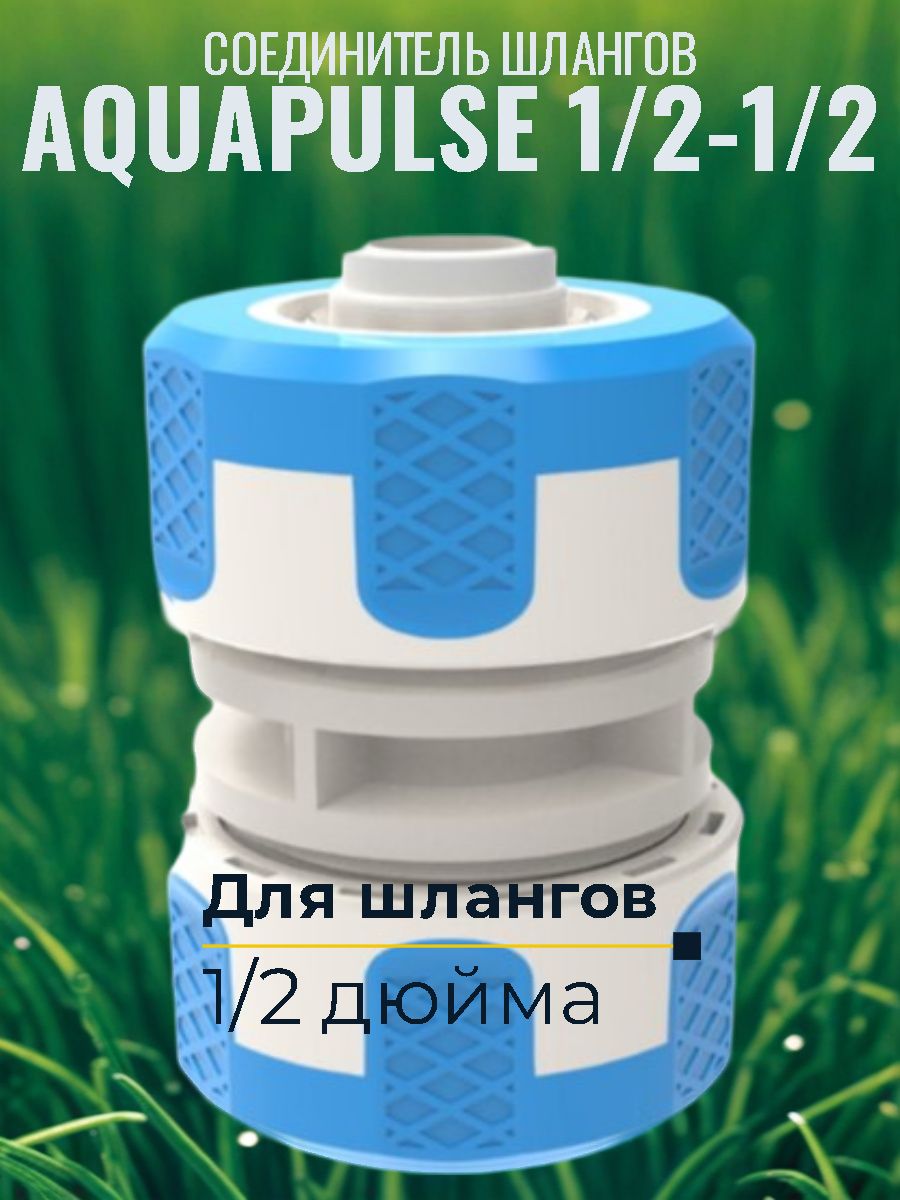 Муфта соединитель 1/2-1/2 AquaPulse AI 1006