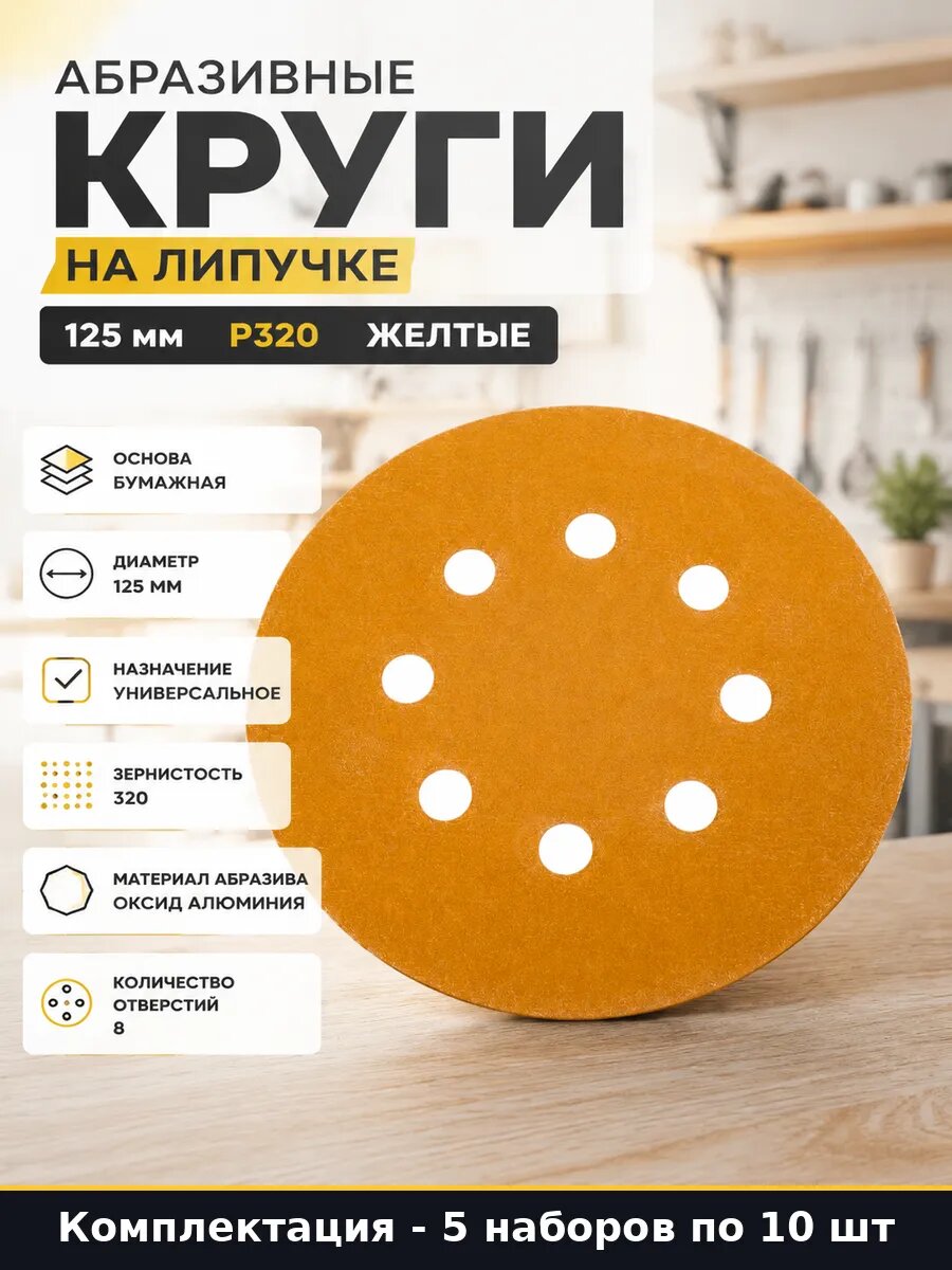 Шлифовальный круг 125 мм P320 универсальный на липучке 5 шт