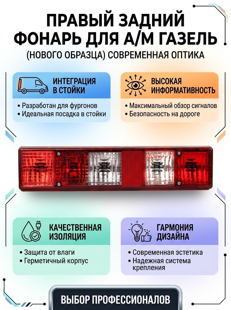 Фонарь задний для а/м Газель Next (разъем байонет)