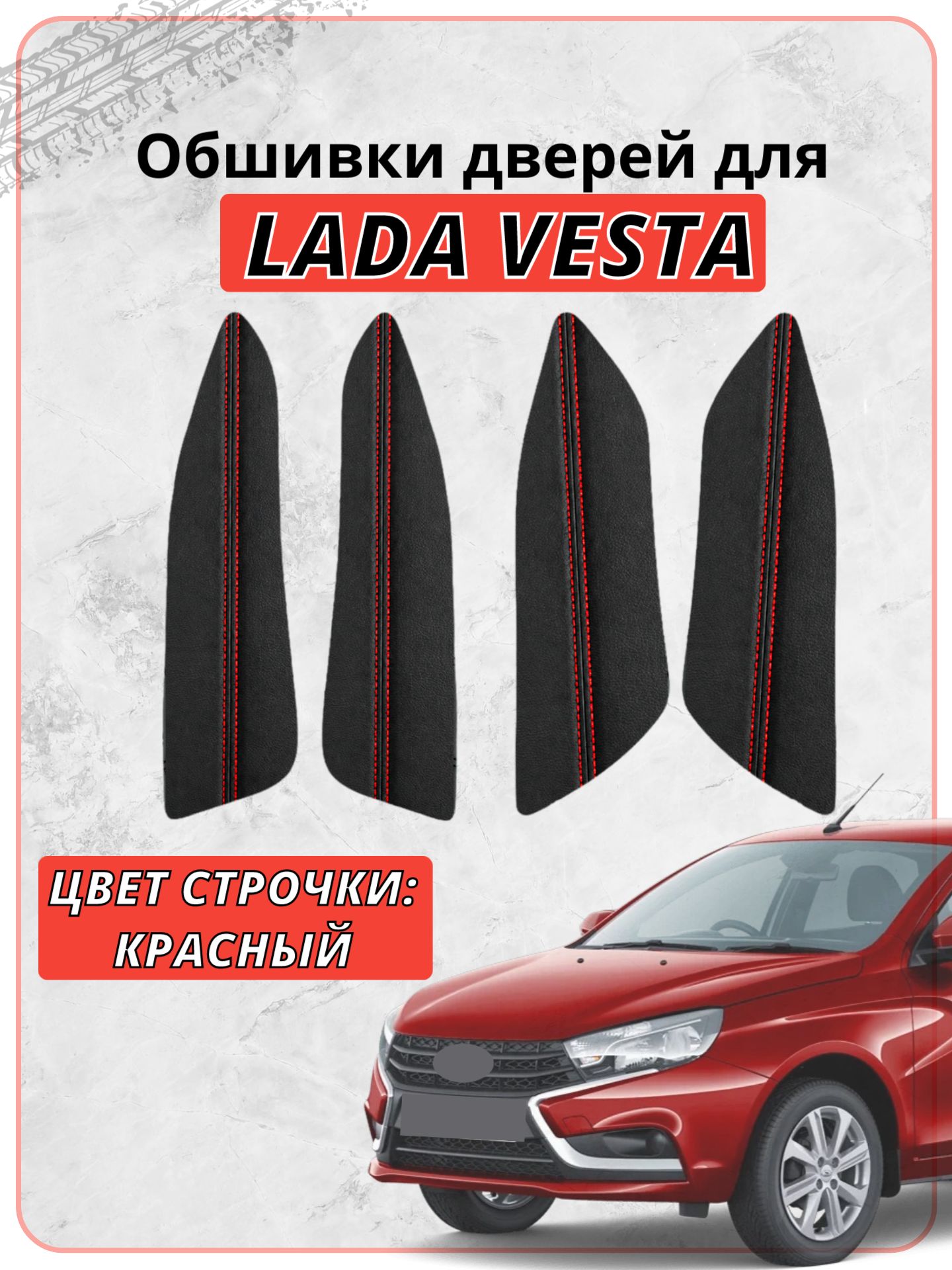 Вставки в дверные карты для Лада Веста / Lada Vesta на основании, экокожа, красная двойная строчка накладки, обшивка тюнинг