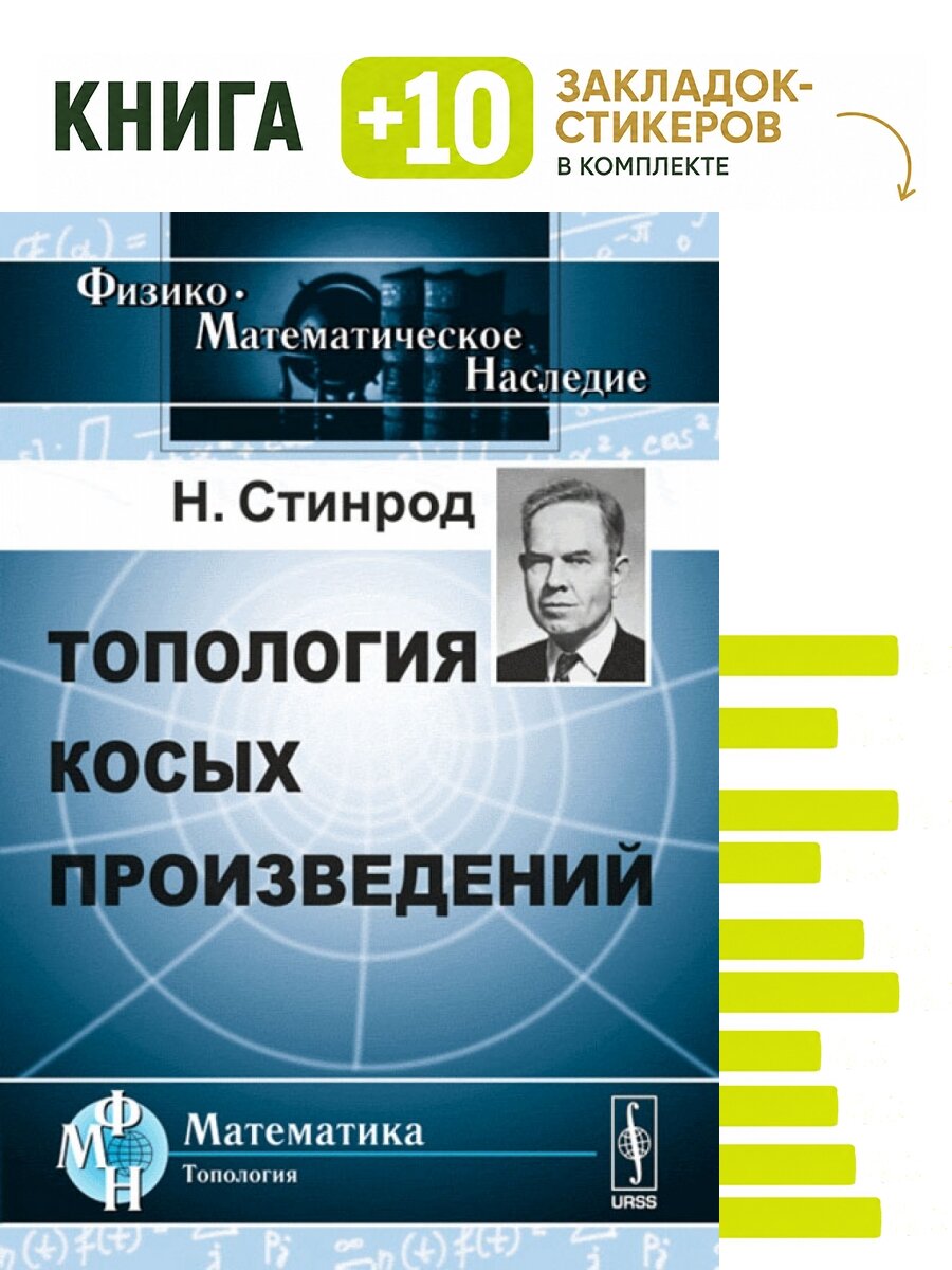 Топология косых произведений. Пер. с англ. Комплект: книга + 10 закладок-стикеров