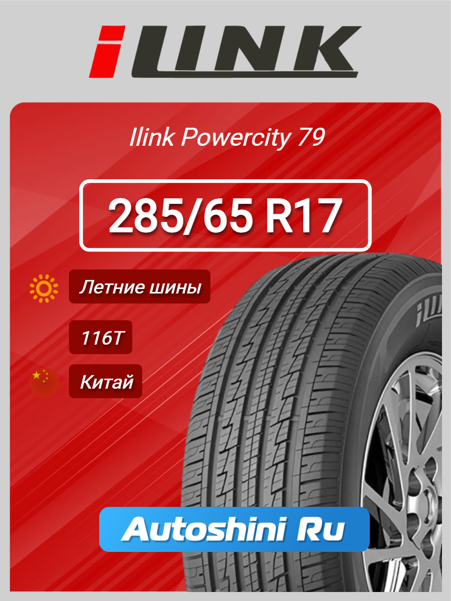 Шины летние Ilink Powercity 79 285/65 R17 116T