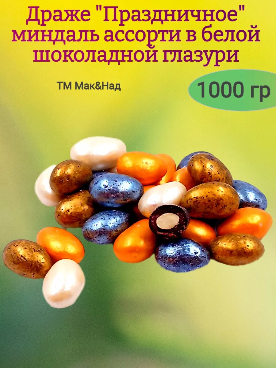 Драже "Праздничное"миндаль ассорти в глазури,1000 гр