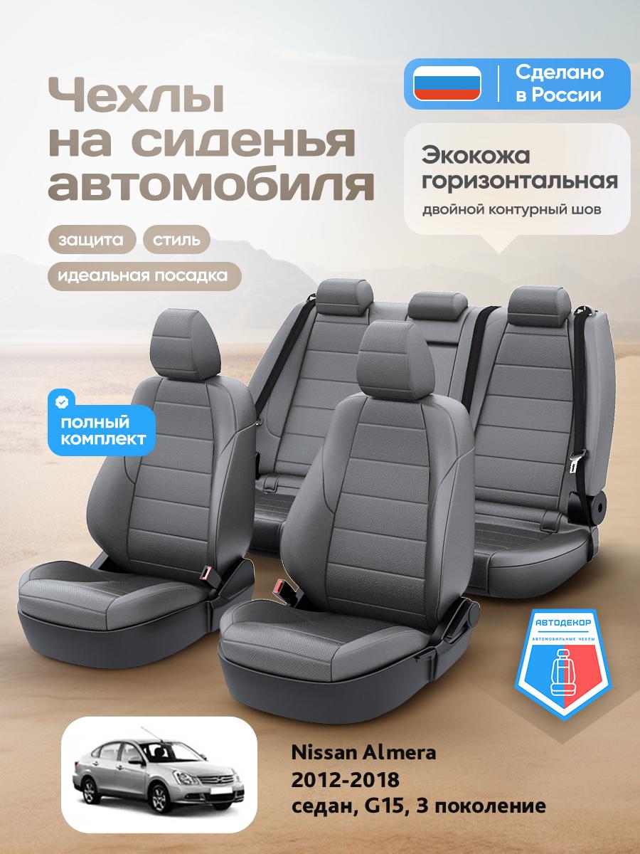 Чехлы Ниссан Альмера (Nissan Almera) 2012-2018 3 G15 седан Экокожа Темно-Серый AD1695-CV1585-2 АвтоДекор