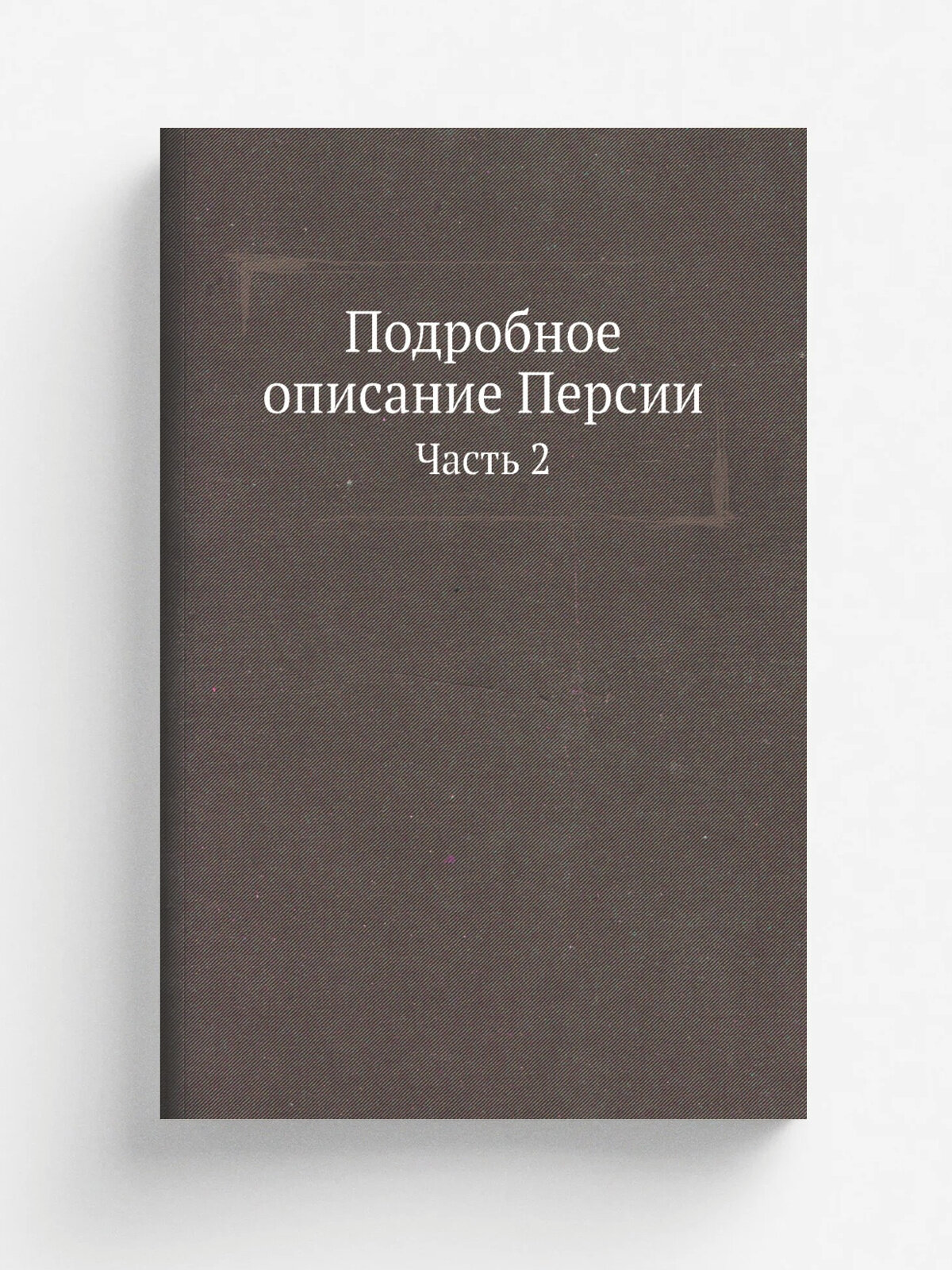 Подробное описание Персии. Часть 2