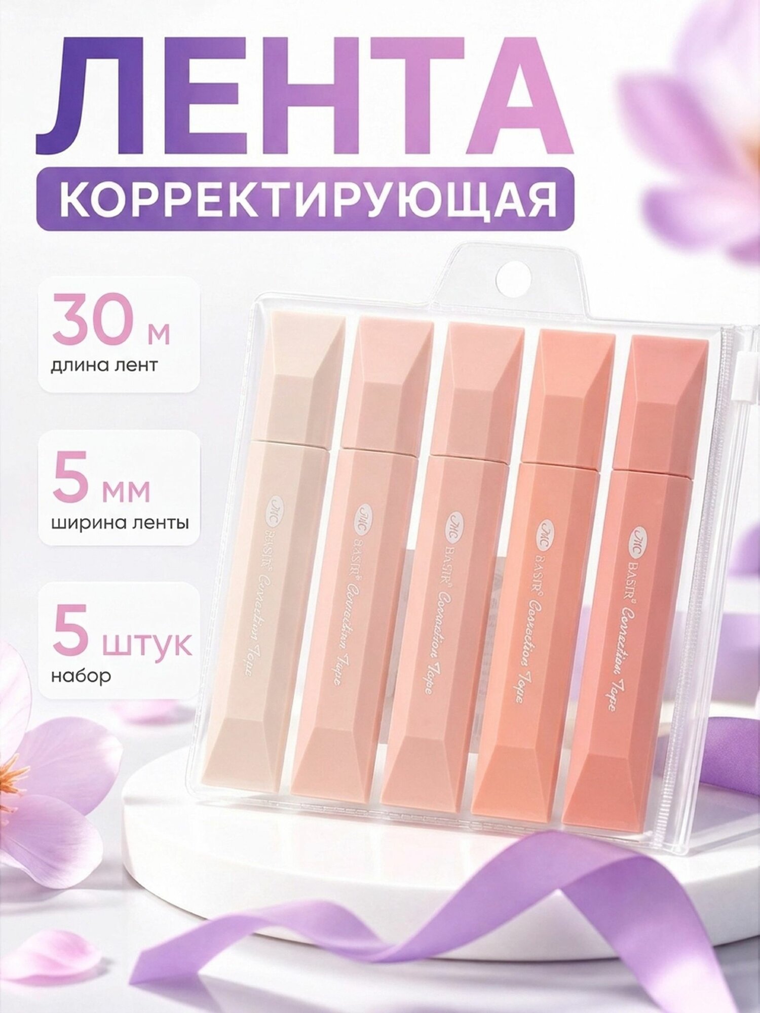 Набор корректирующих лент штрих корректор замазка 5 штук