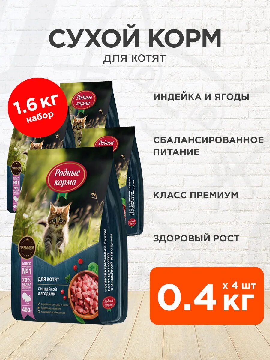 Корм сухой Родные Корма для котят, индейка и ягоды, 400 г х 4 шт