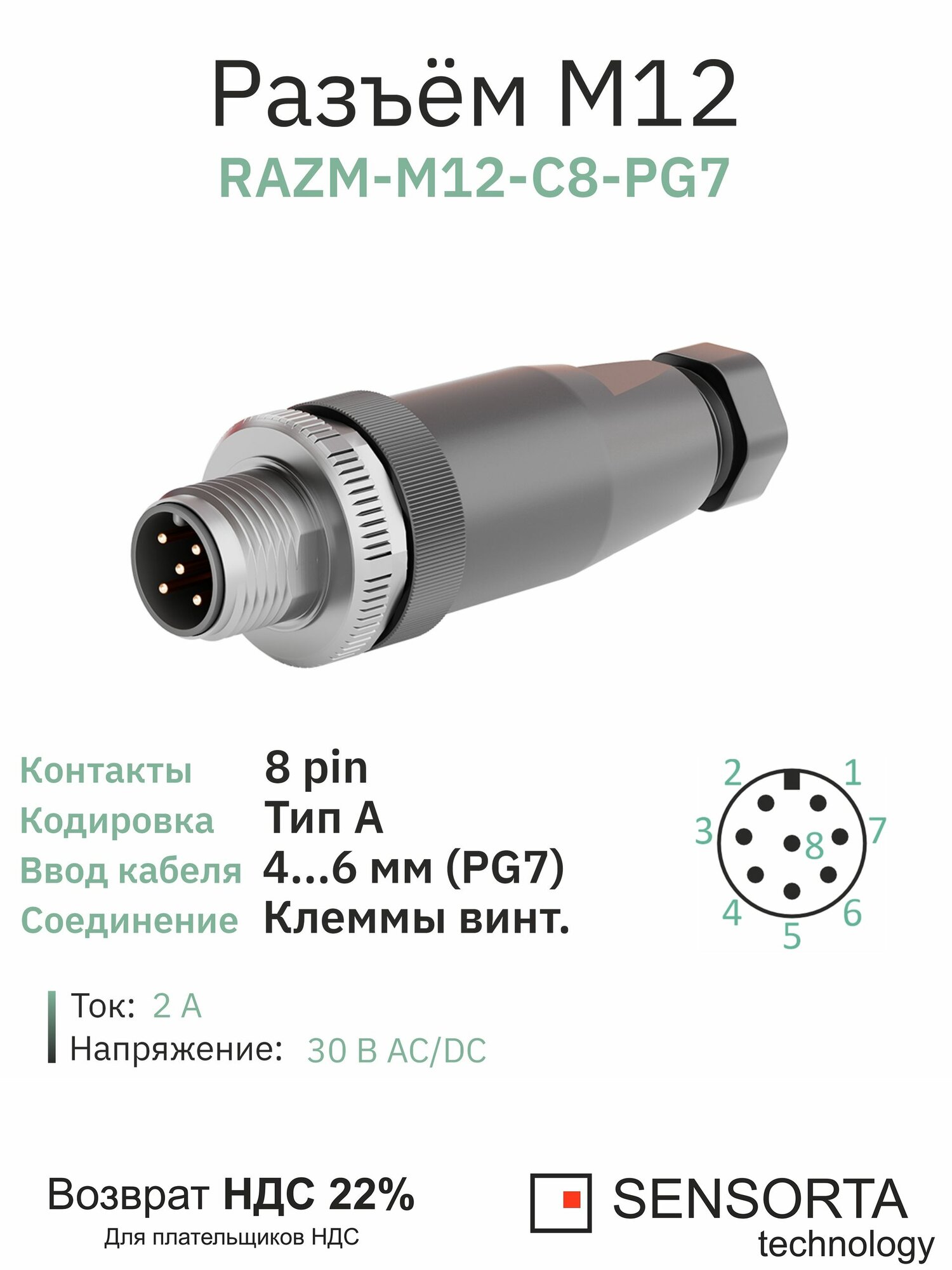 RAZM-M12-C8-PG7 разъём М12 8 pin прямой / вилка (папа) / PG7 (3-6,5 мм диаметр под кабель)