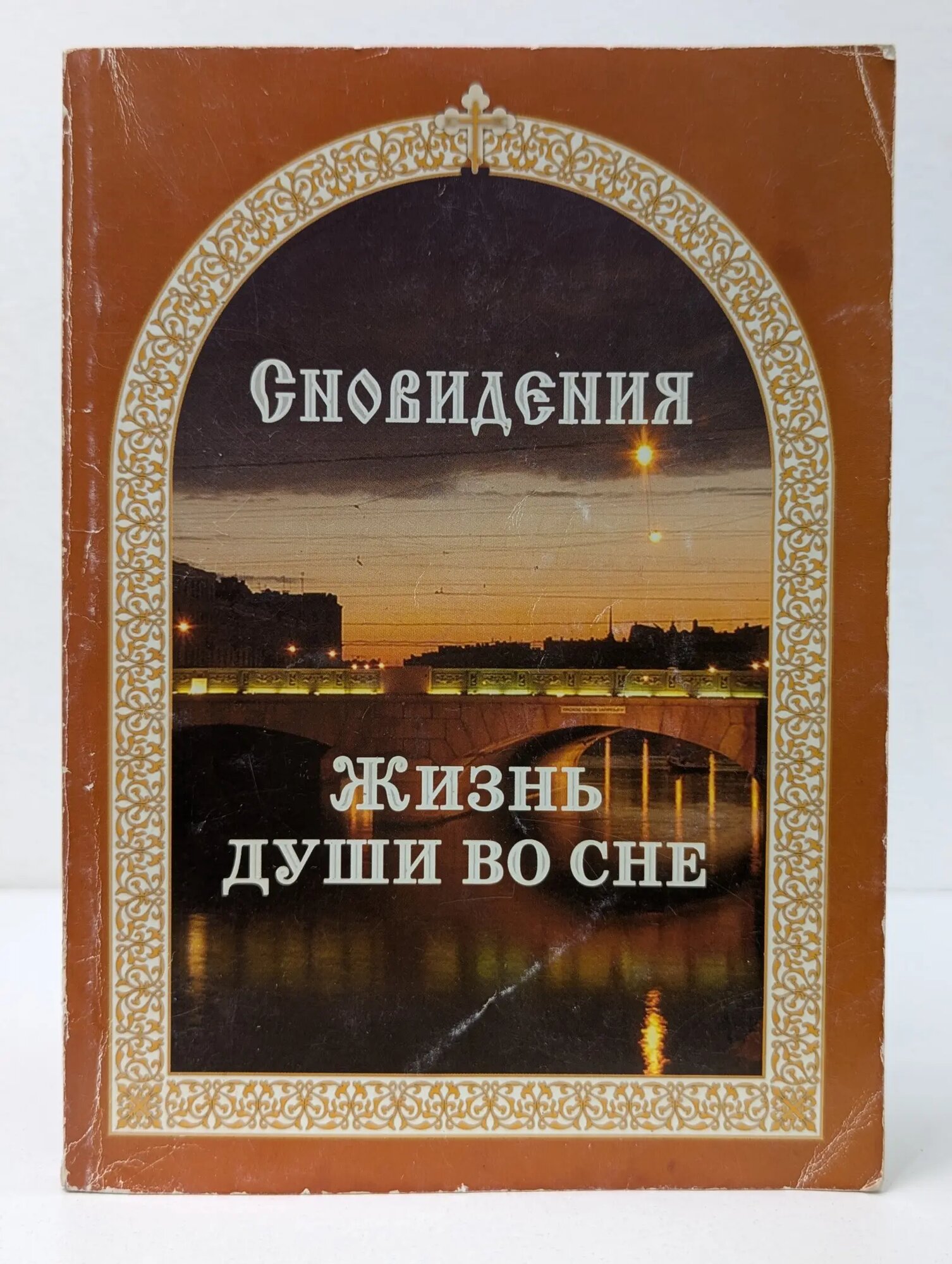 Сновидения. Жизнь души во сне Гончаров Евгений Иванович 2007