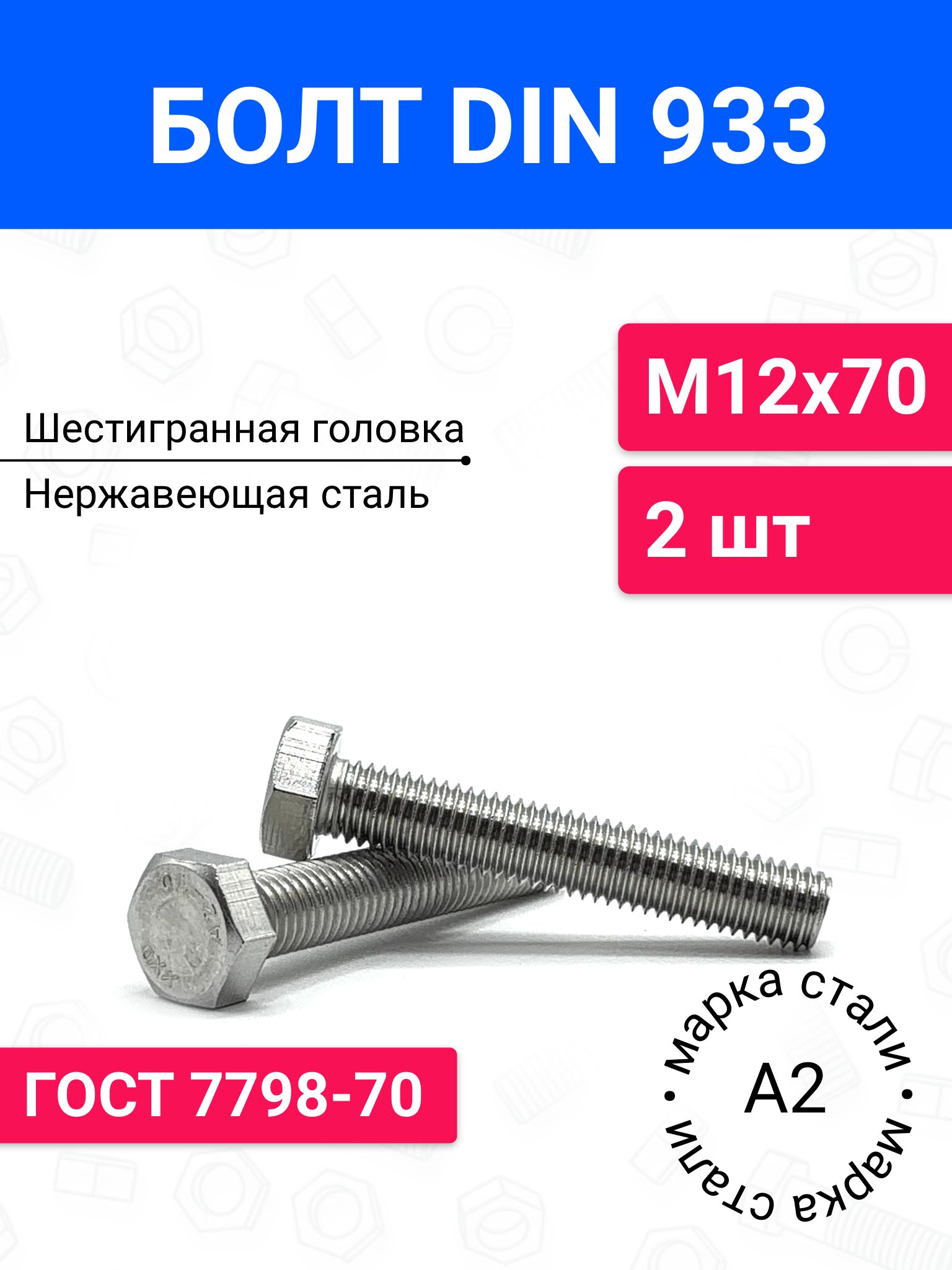 Болт DIN 933 М12х70 2 шт, нержавеющая сталь А2