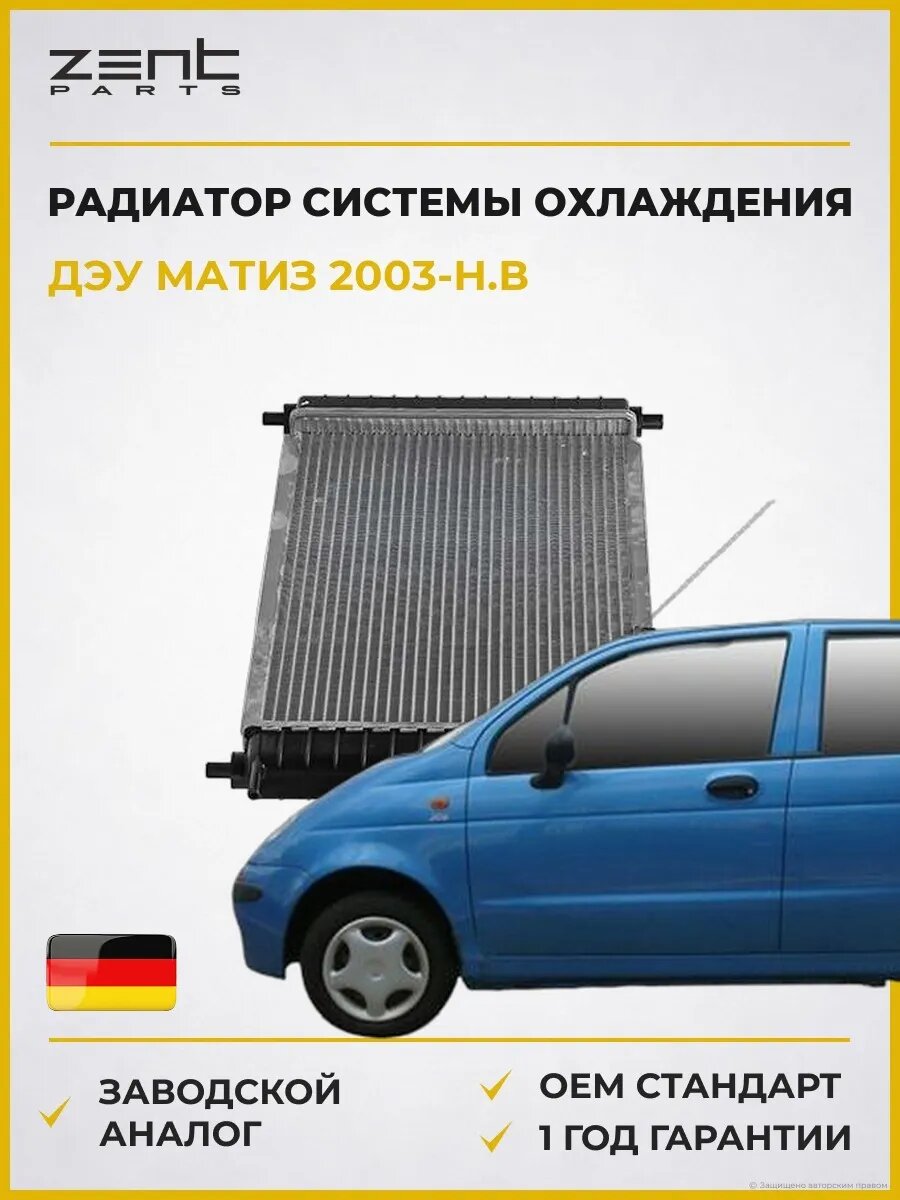 Радиатор системы охлаждения Zentparts Z20067 Дэу Матиз Daewoo Matiz M100 2003-н. в.