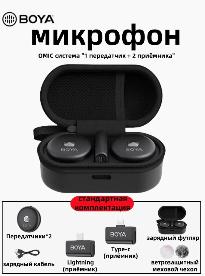 Беспроводной петличный микрофон BOYA Omic (USB-C + Lightning) 2,4 ГГц