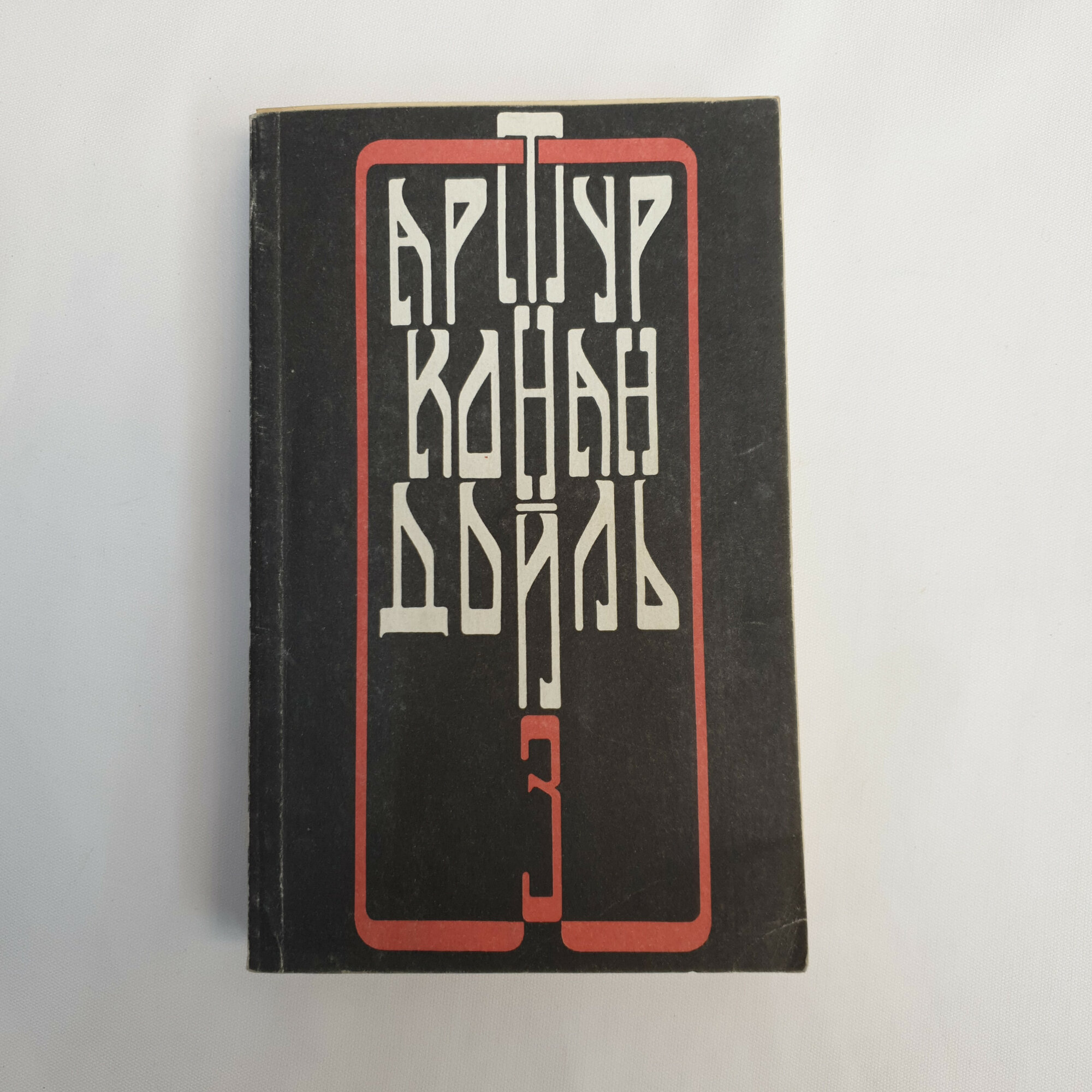 Артур Конан Дойль. Возвращение Шерлока Холмса, Собака Баскервилей. Книга, собрание сочинений, том тр