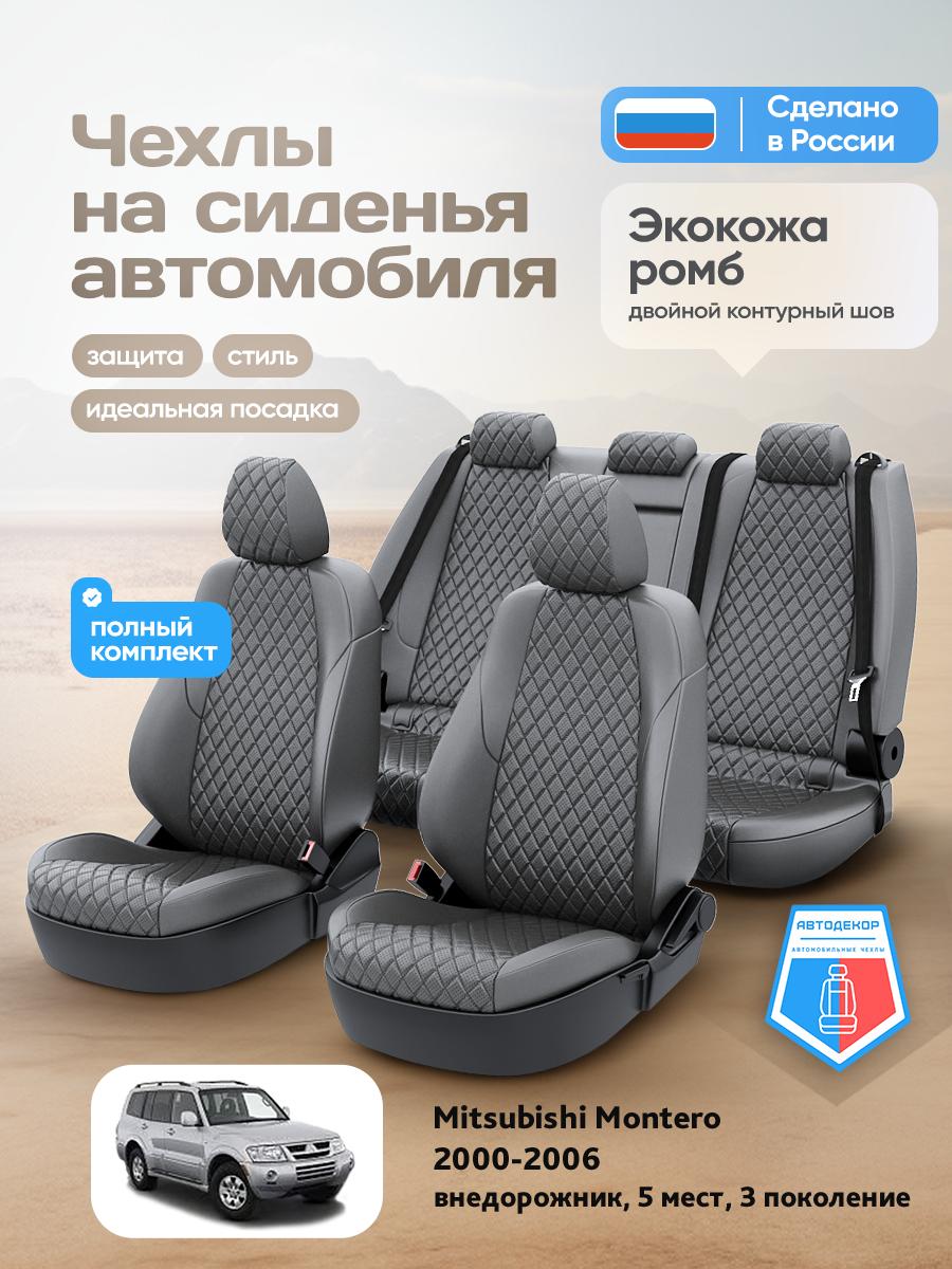 Чехлы Митсубиси Монтеро (Mitsubishi Montero) 2000-2006 3 5 мест Экокожа с ромбом Темно-Серый AD1688-CV1657 АвтоДекор