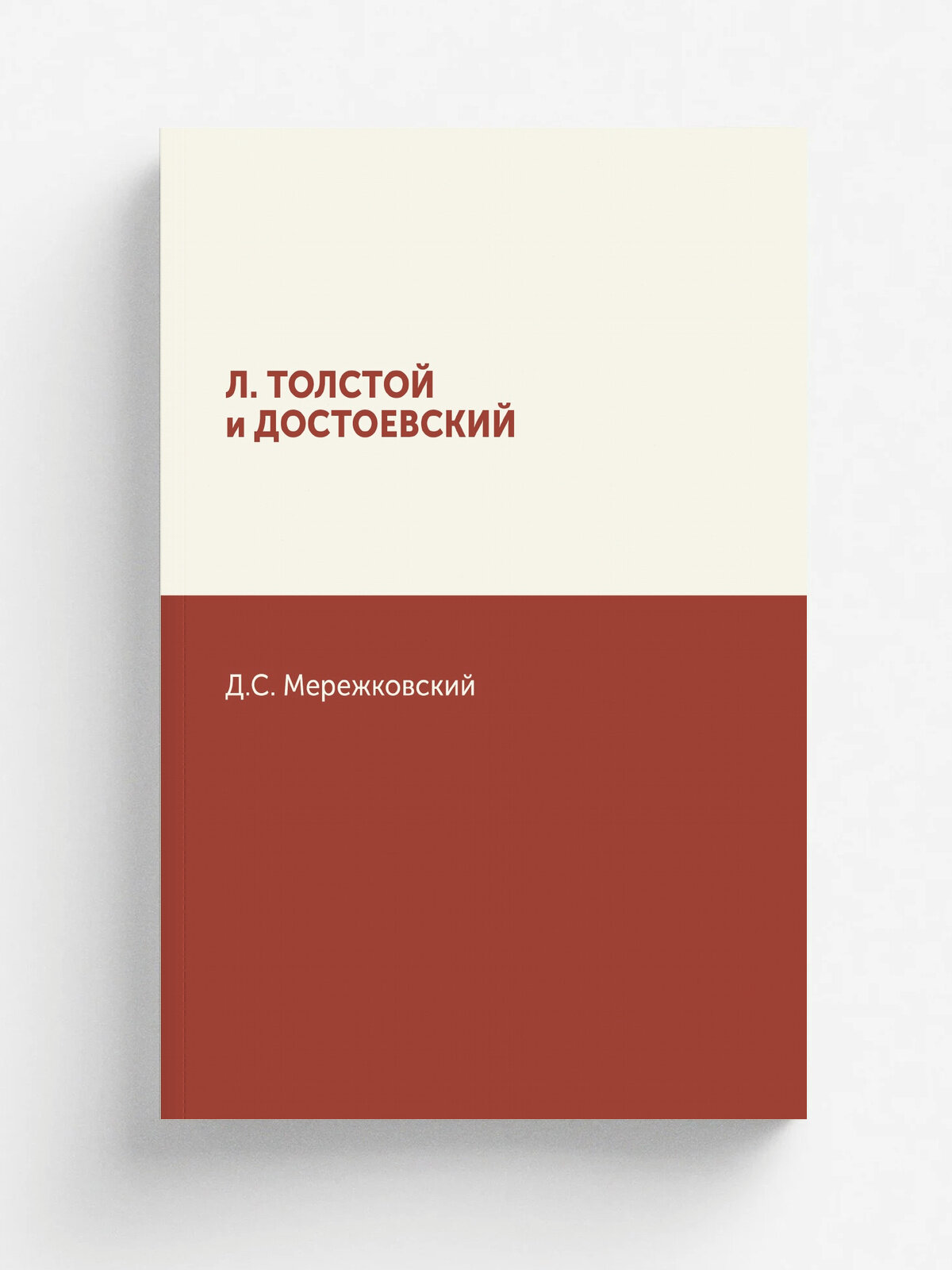 Л. Толстой и Достоевский